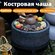 Костровая чаша