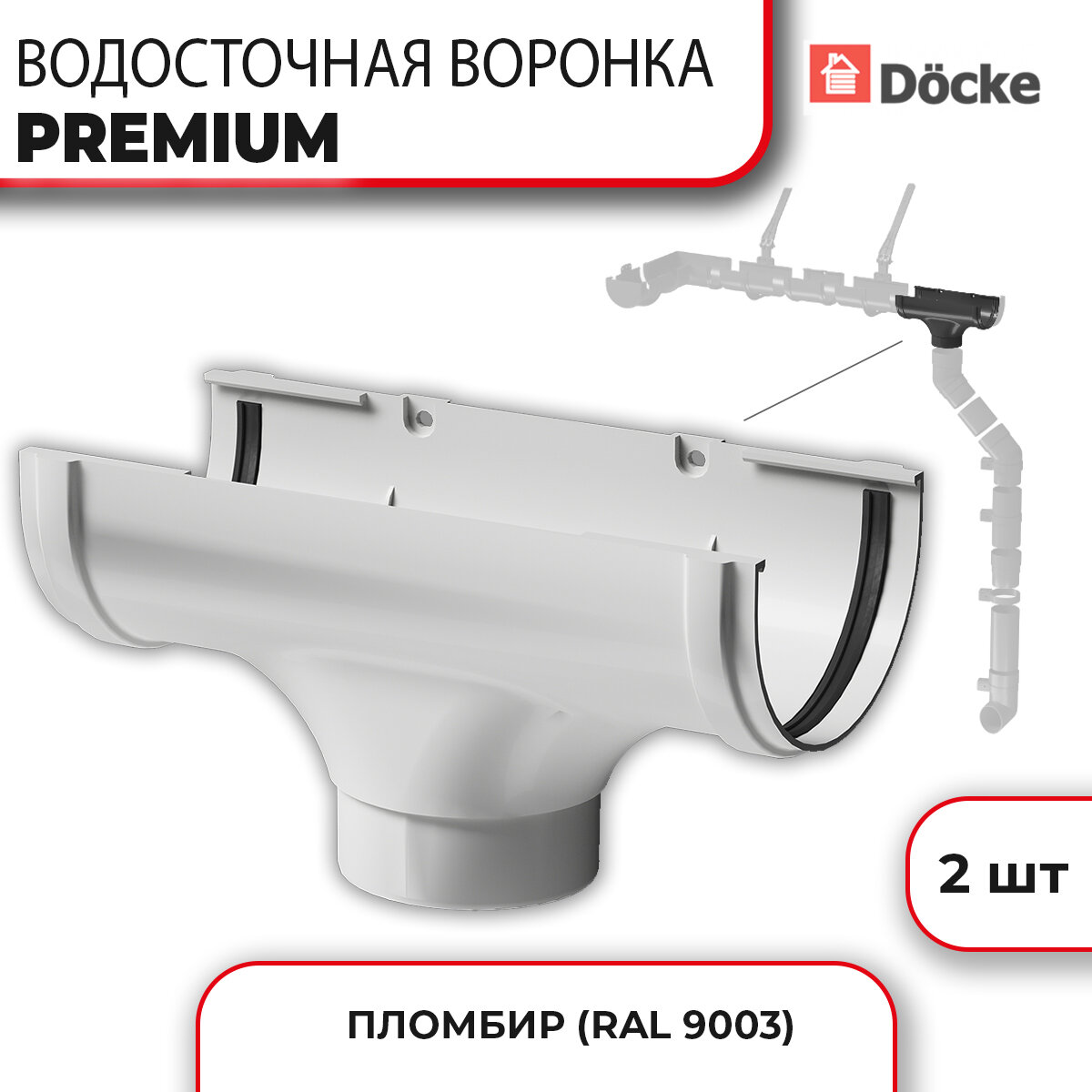 Воронка для водосточной системы Docke PREMIUM, ПВХ, (длина 0,541 м), пломбир, 2 шт