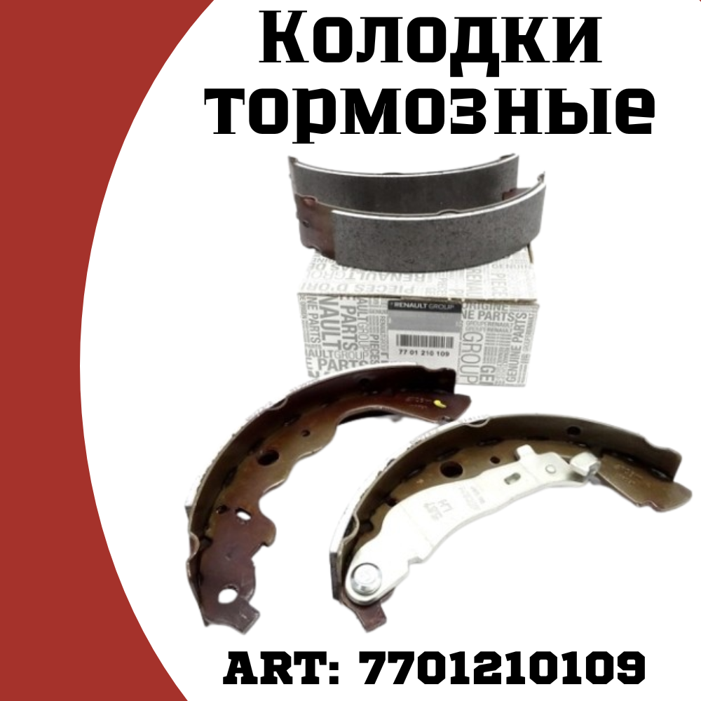 Колодки тормозные барабанные задние для а/м RENAULT Duster Kango Logan Sandero // OEM 7701210109