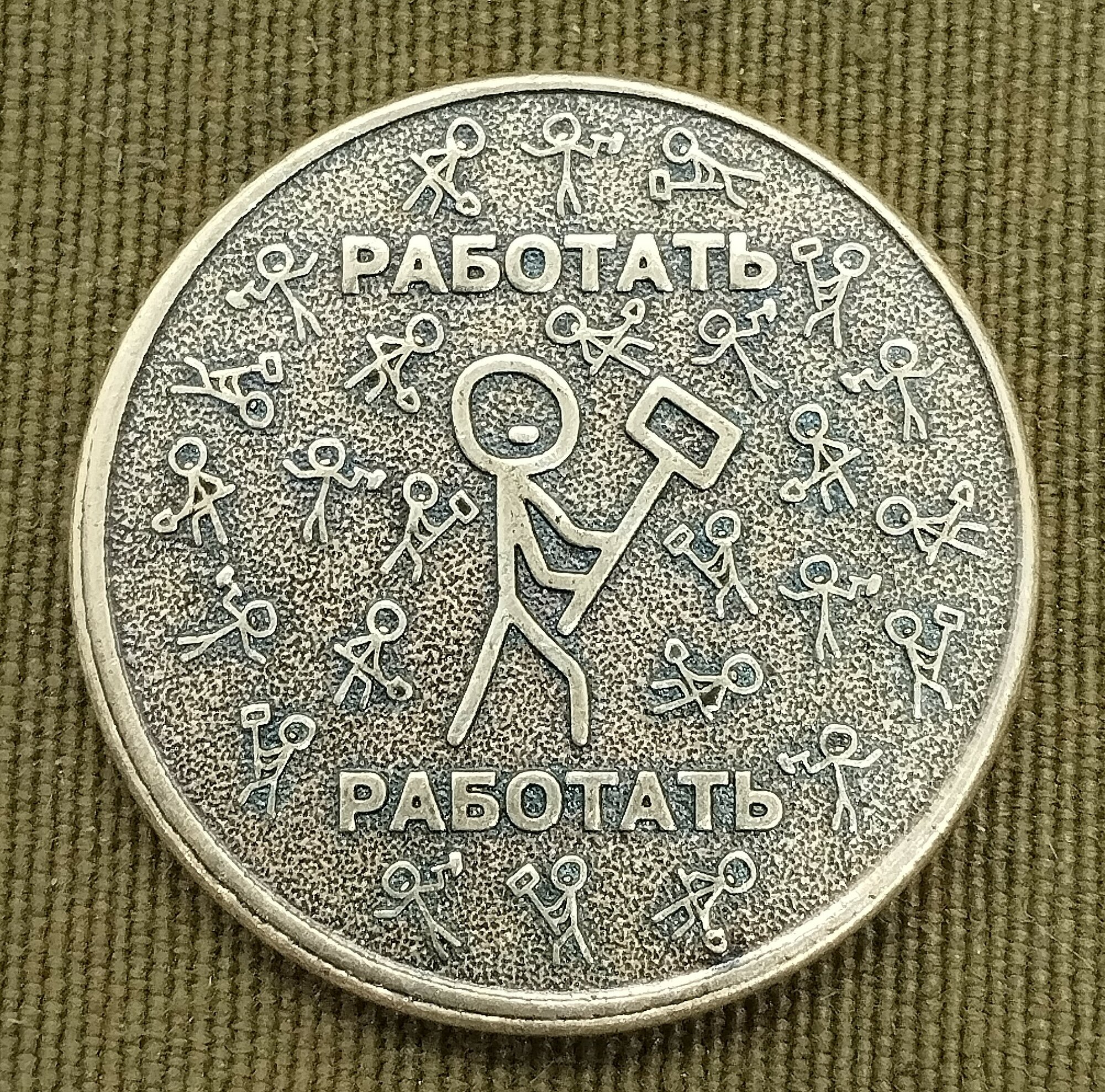 Монета сувенирная " Работать-не Работать"