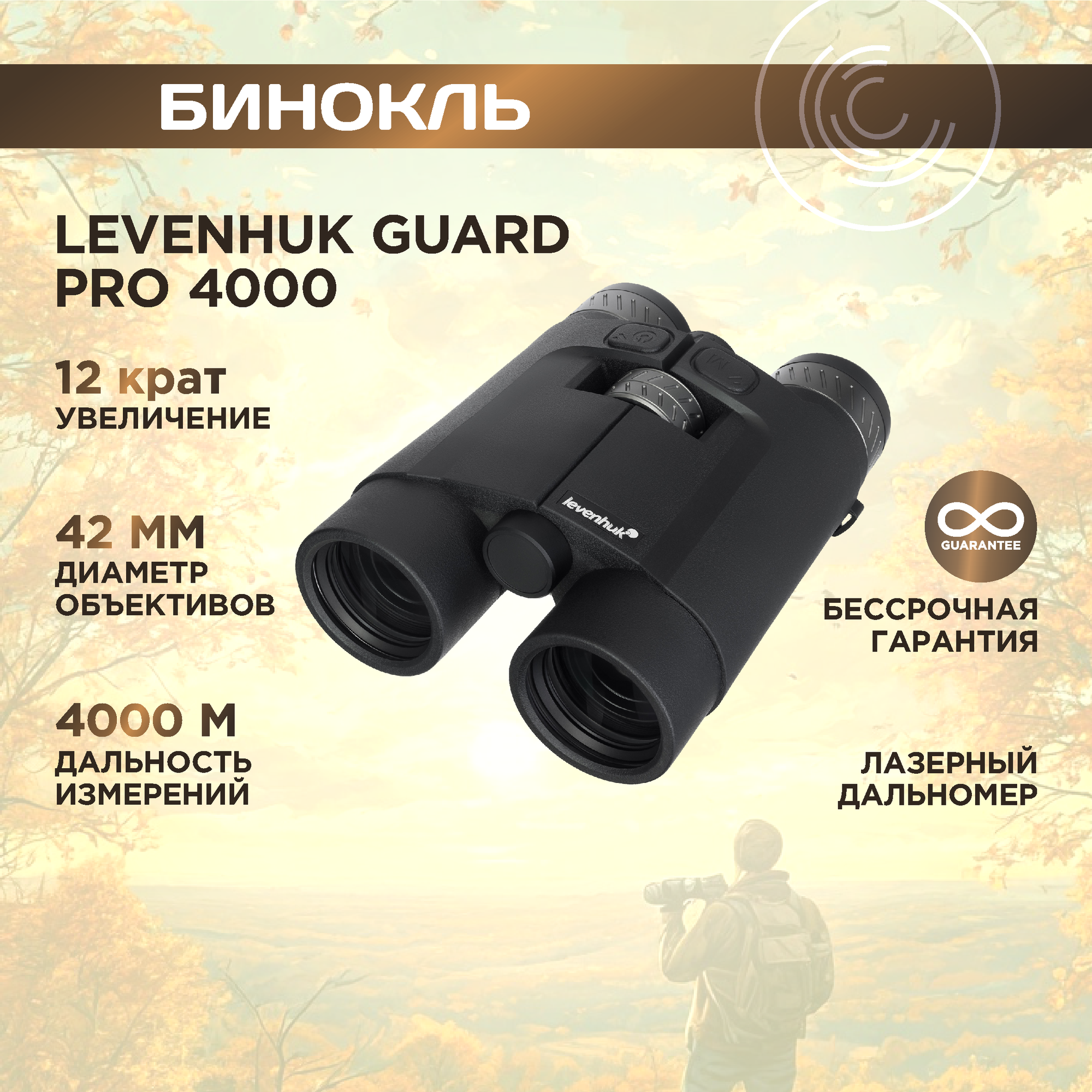 Бинокль с дальномером Levenhuk Guard PRO 4000, материал оптики - BAK-4, Roof призмы, корпус алюминиево-магниевый сплав