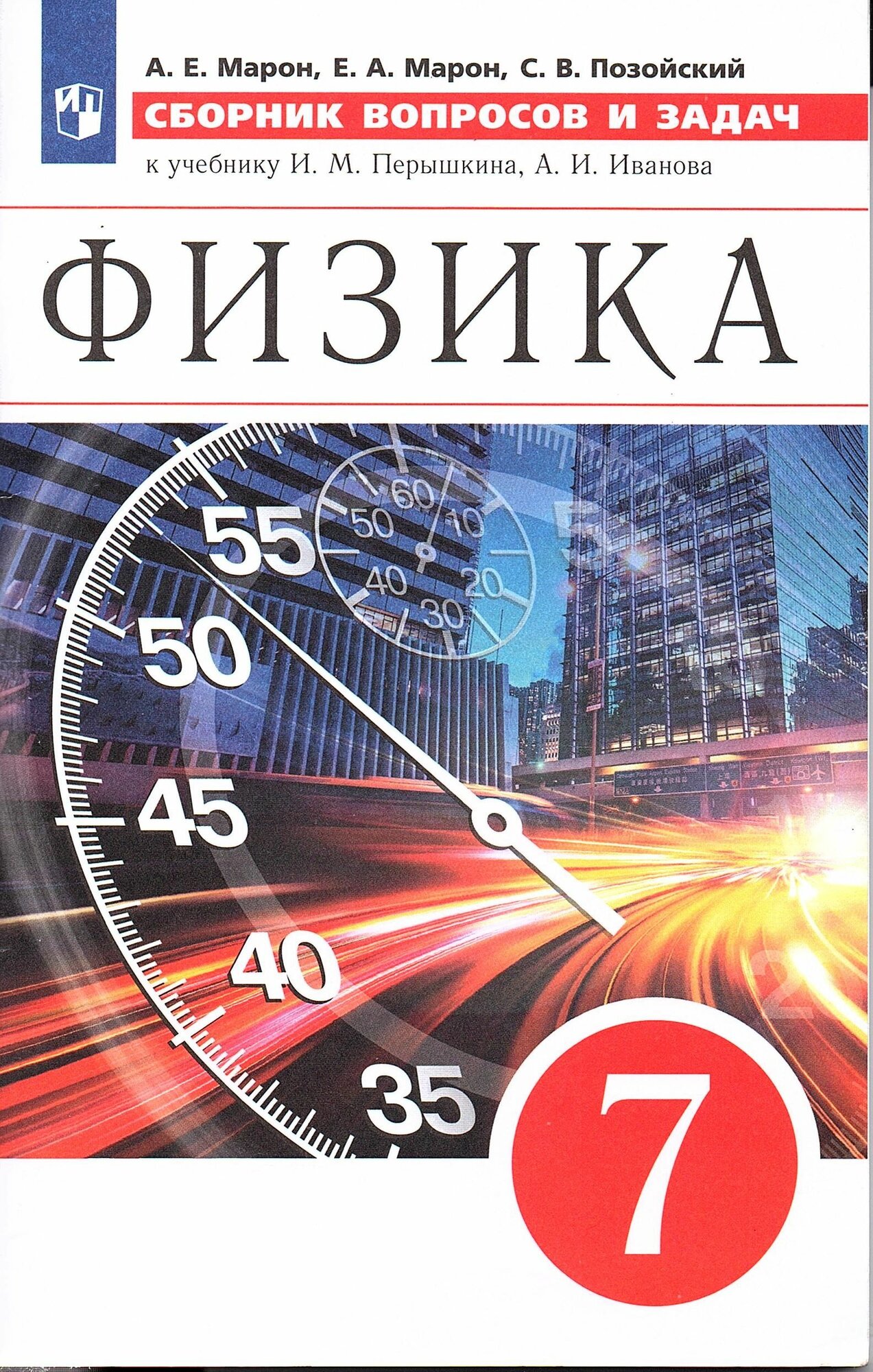 Марон А. Е. Физика 7 класс Сборник вопросов и задач к учебнику Перышкина А. В.