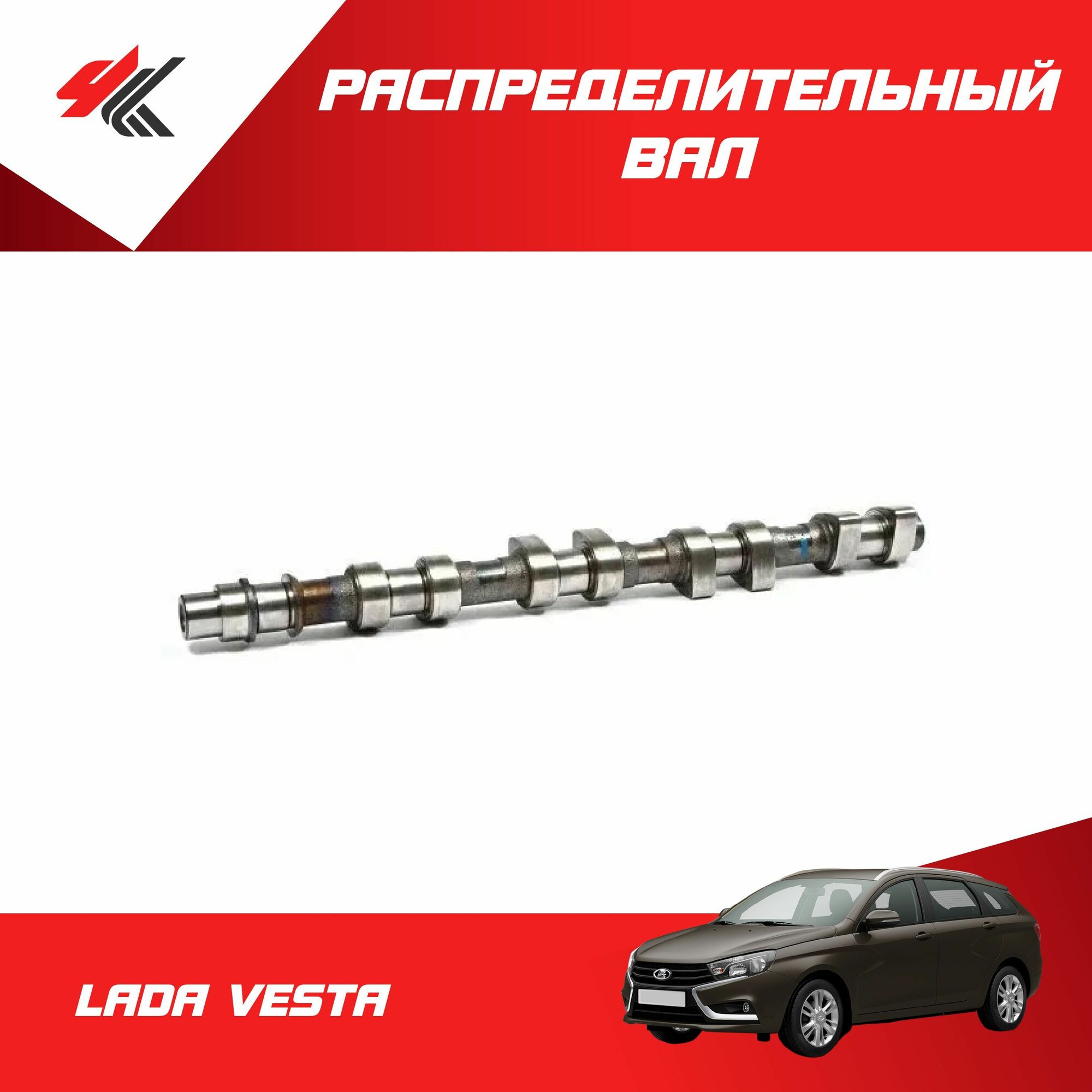 Вал распределительный впускной лада веста / LADA