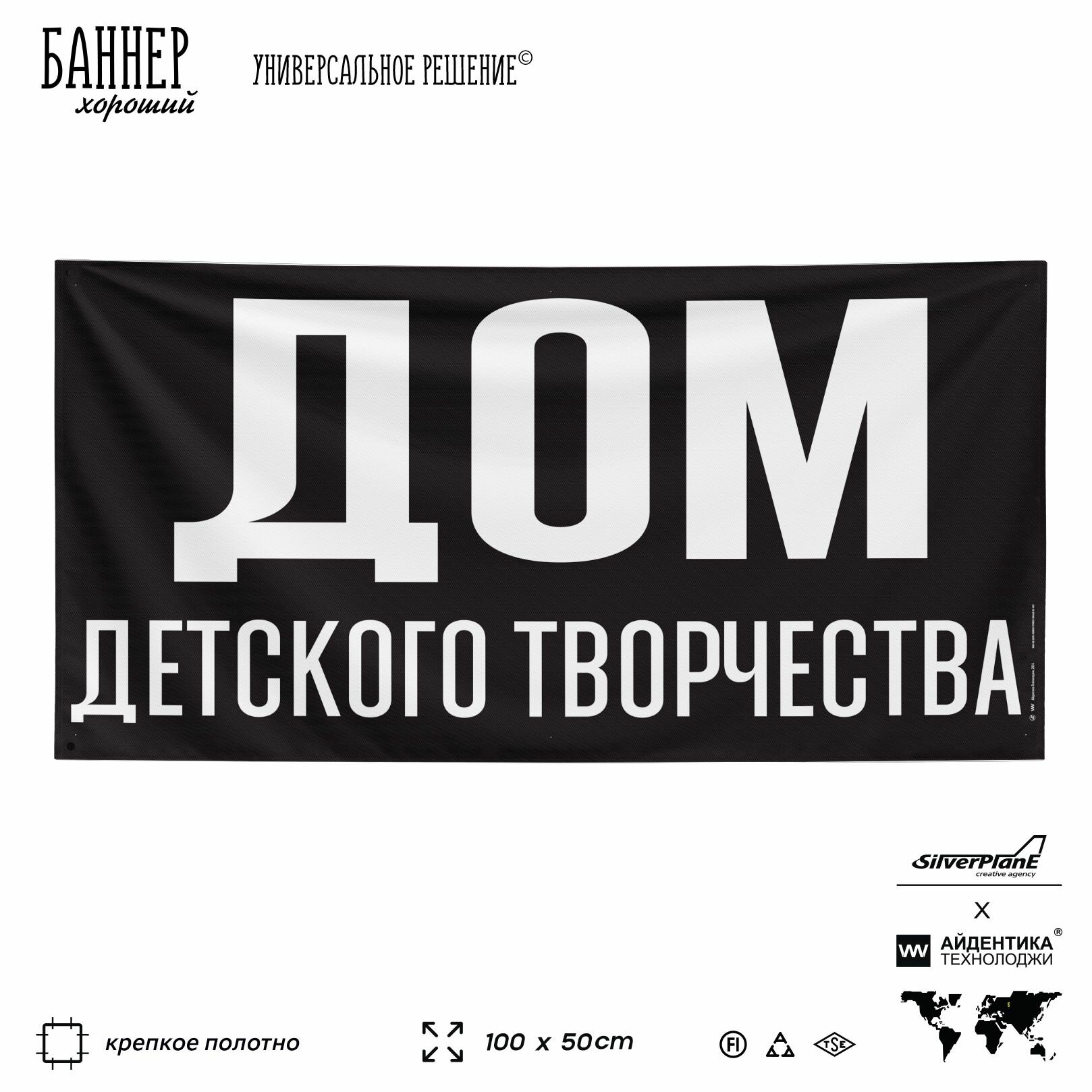 Рекламная вывеска баннер ДОМ детского творчества, 100х50 см, для дома творчества, черный, SIlverPlane x Айдентика Технолоджи