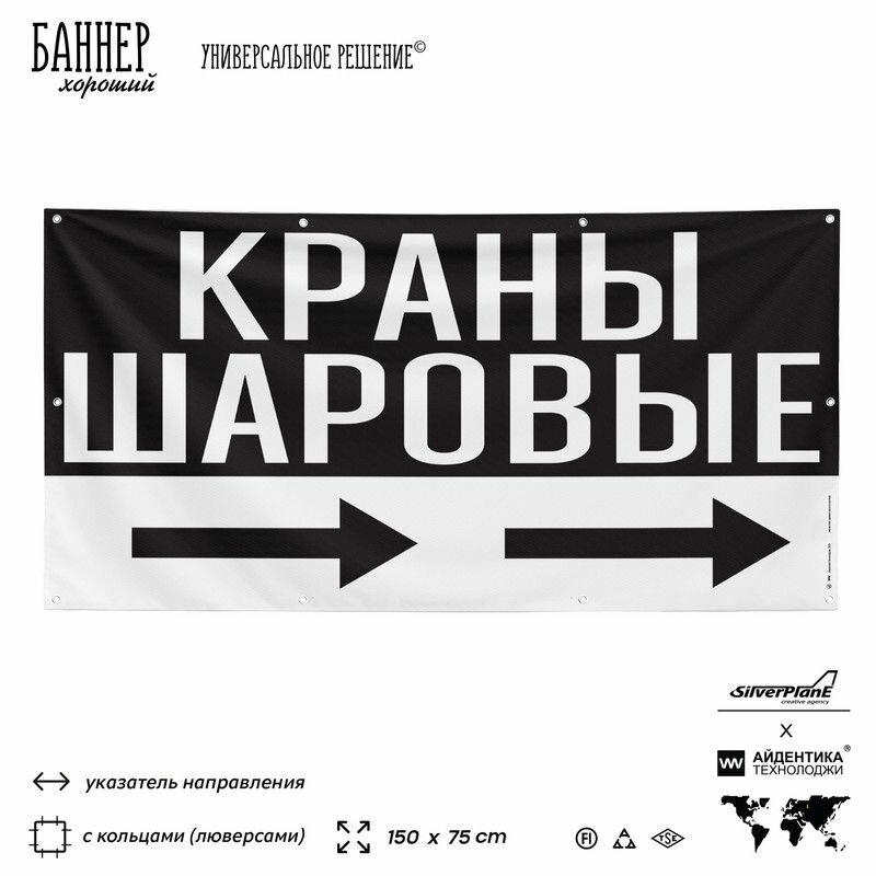 Рекламная вывеска баннер шаровые краны, 150x75 см, с указателем и люверсами, для металлопроката, черный, SIlverPlane x Айдентика Технолоджи