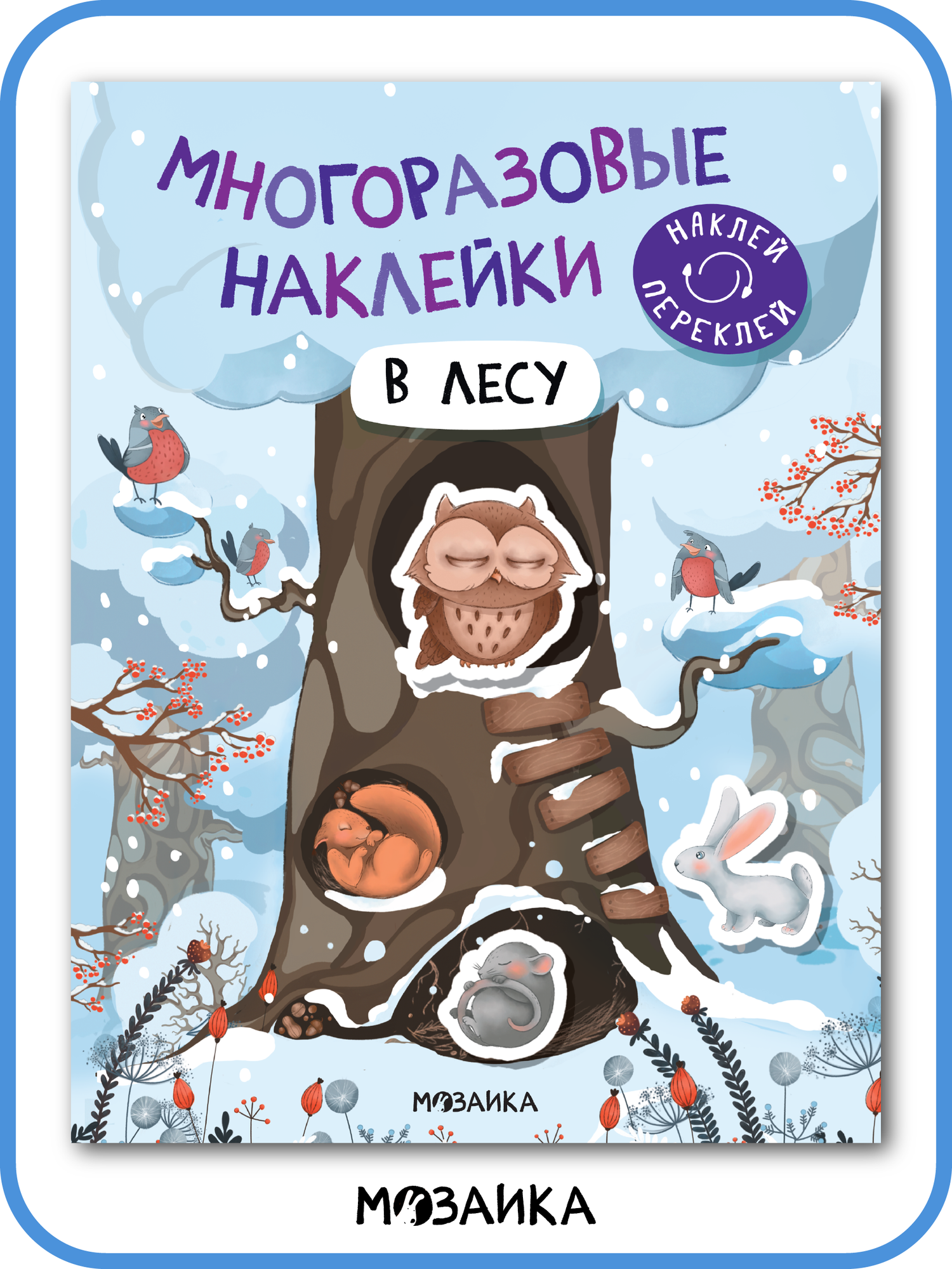 Многоразовые наклейки с заданиями мозаика kids для мальчиков и девочек, В лесу