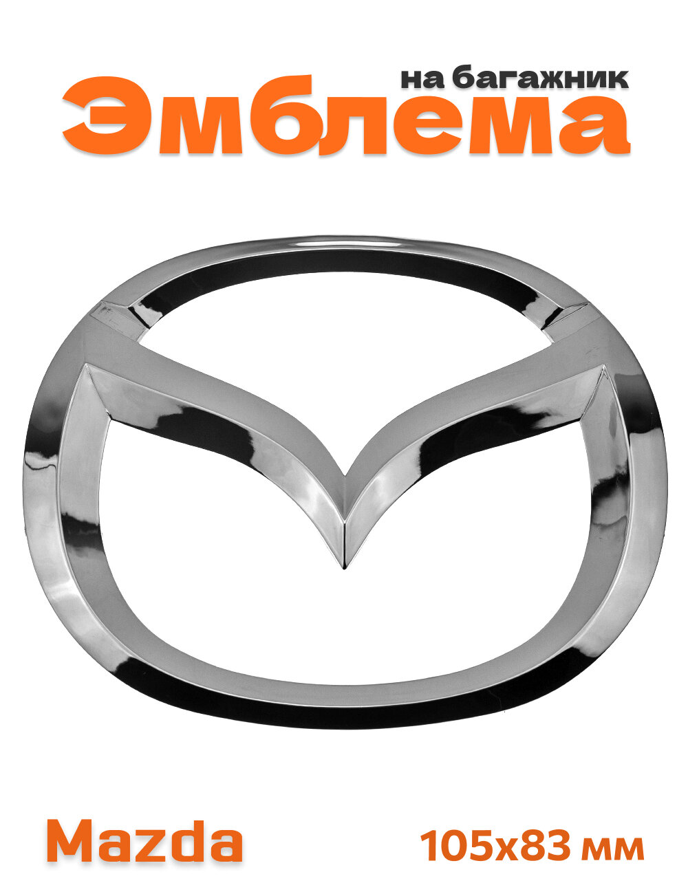 Эмблема на багажник для Mazda 105x83 мм хром