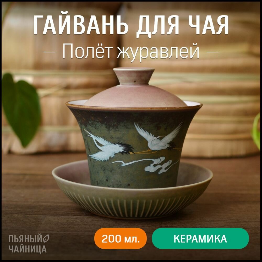 Гайвань для заваривания чая "Полёт журавлей" керамика 200 мл.