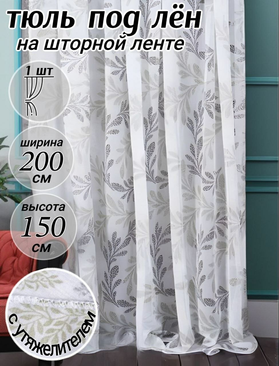 Тюль под лен цветочки с рисунком Высота 150см Ширина 200см, 200х150, в гостиную, детскую, для комнаты, с утяжелителем, кухни шторы