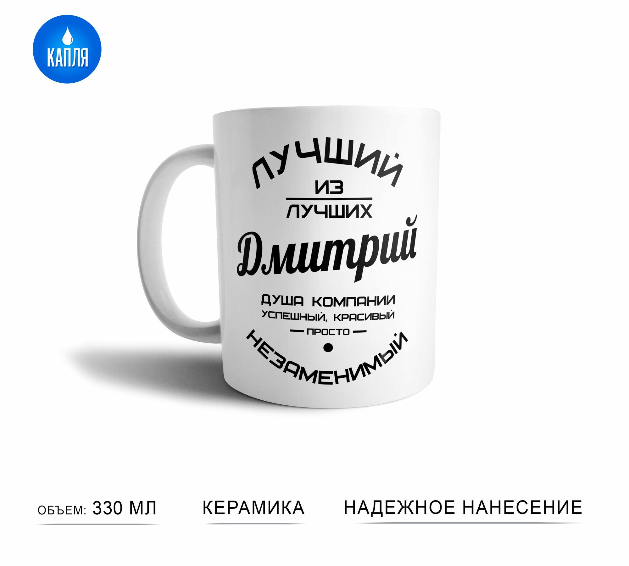 Кружка с именем Дмитрий Лучший из лучших подарок для коллег, друзей, близких людей
