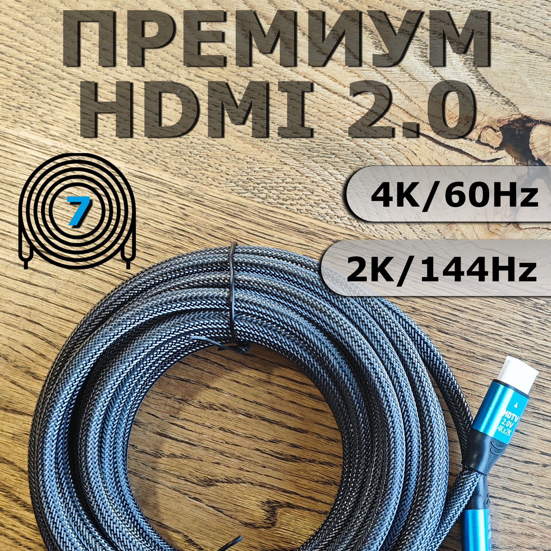 HDMI 2.0 кабель 7 метров, высокой четкости с поддержкой 4К / 60Hz, Ultra HD