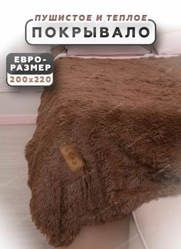 Плед Евро Lyyk, Искусственный мех, 200х220 см на диван и кровать