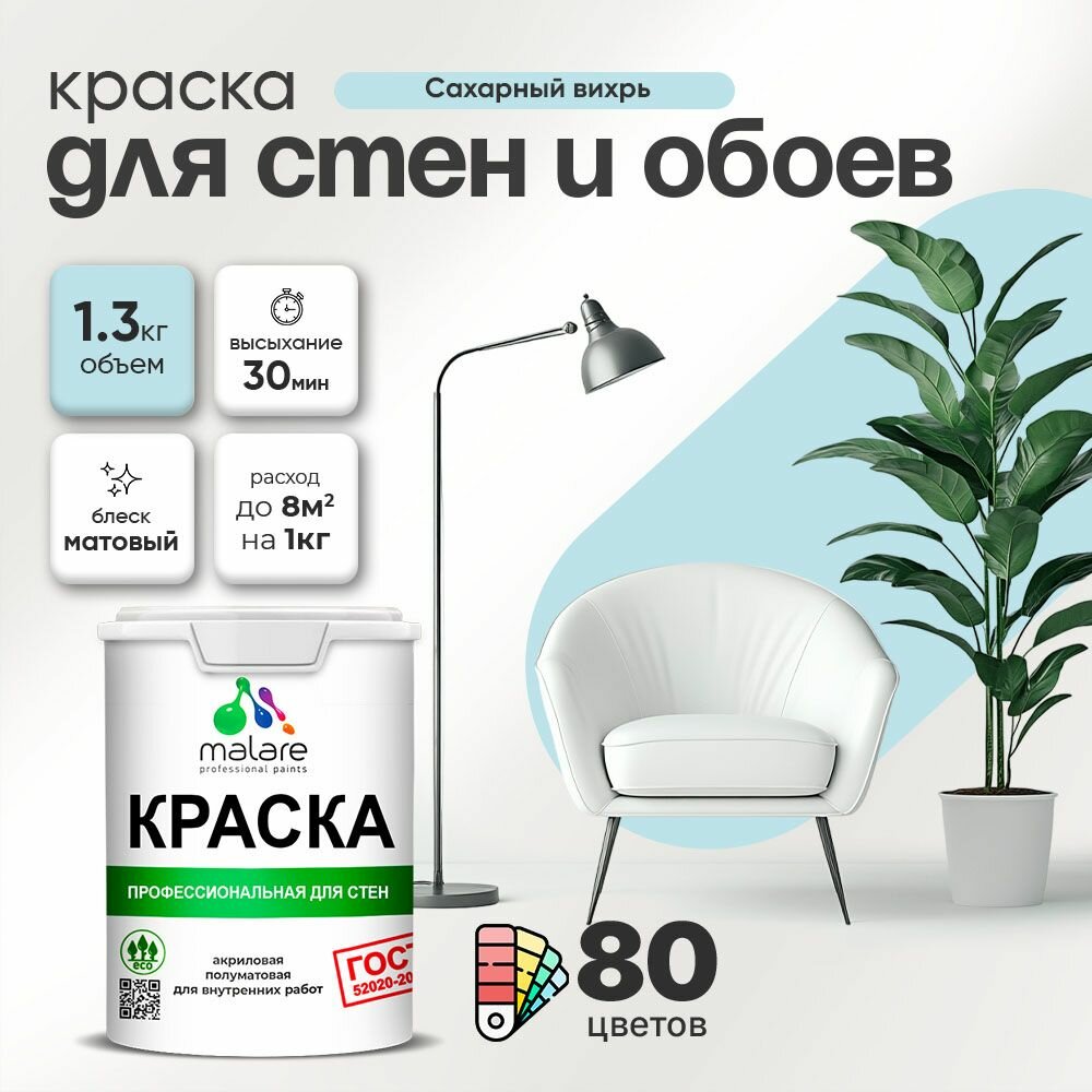 Краска Malare "ГОСТ" интерьерная для стен и обоев в сухих помещениях, для потолка, акриловая, быстросохнущая, без запаха, матовая, сахарный вихрь, (1л - 1.3кг)