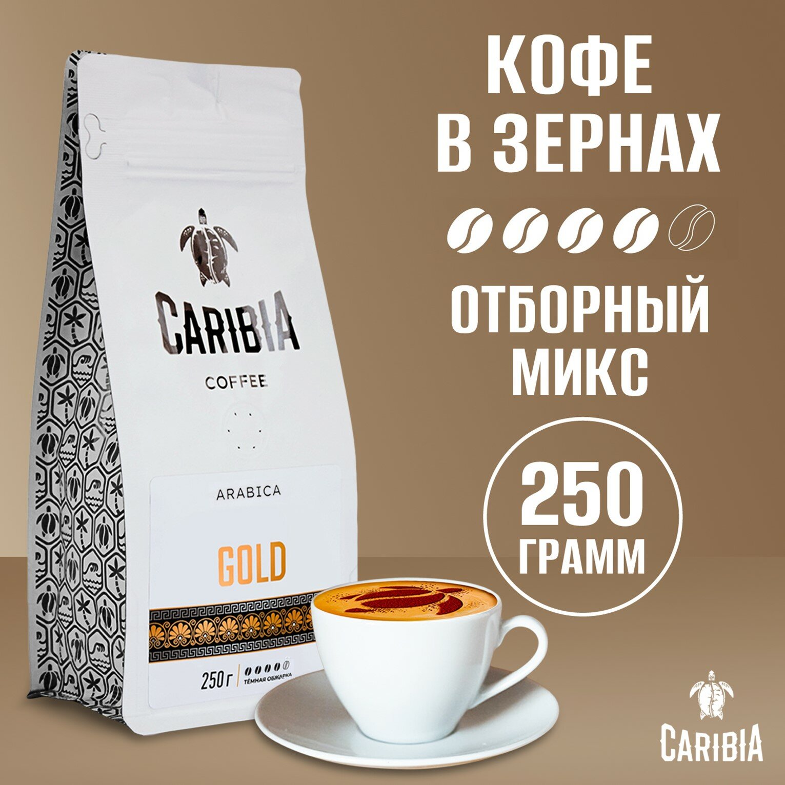 Кофе жареный в зернах CARIBIA Gold / Голд, тёмная обжарка, 250 г