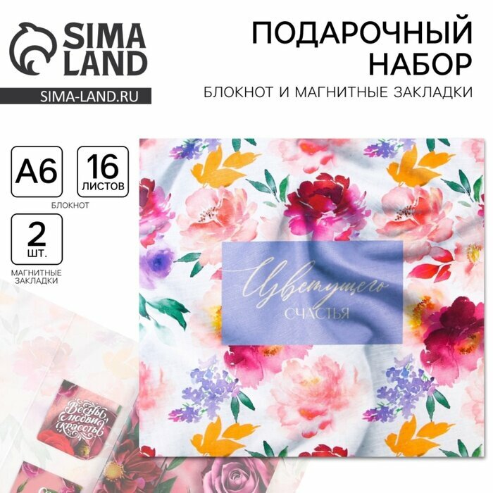 Подарочный набор, блокнот и магнитные закладки 2 шт. Цветущего счастья, 2 шт.