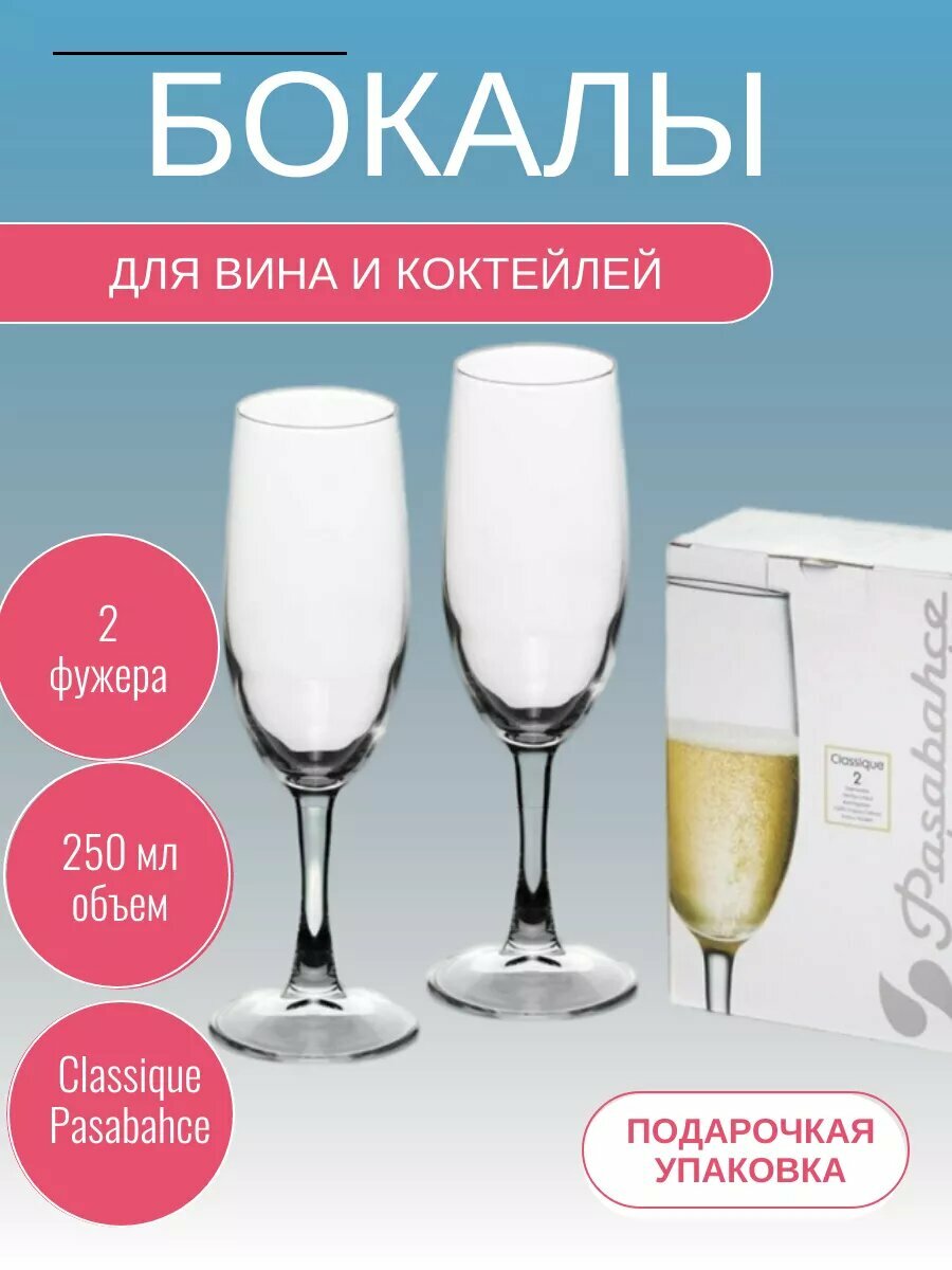 Набор бокалов для шампанского из 2 шт Classique 250мл 440335