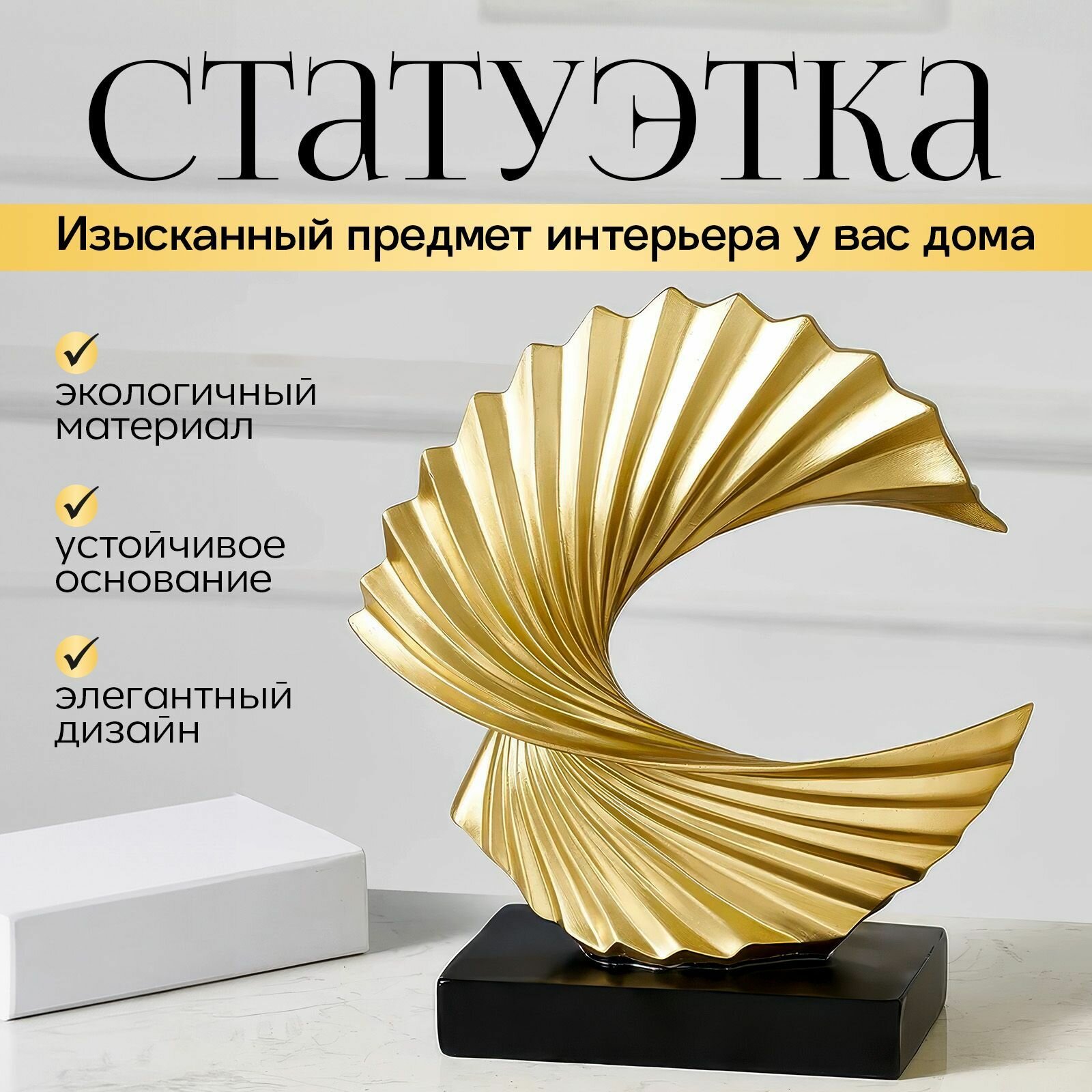 Статуэтка декоративная для декора интерьера / Фигурка для дома модерн, абстракция