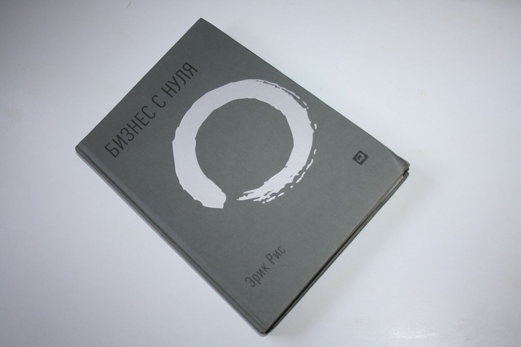 Бизнес с нуля. Метод Lean Startup для быстрого тестирования идей и выбора бизнес-модели