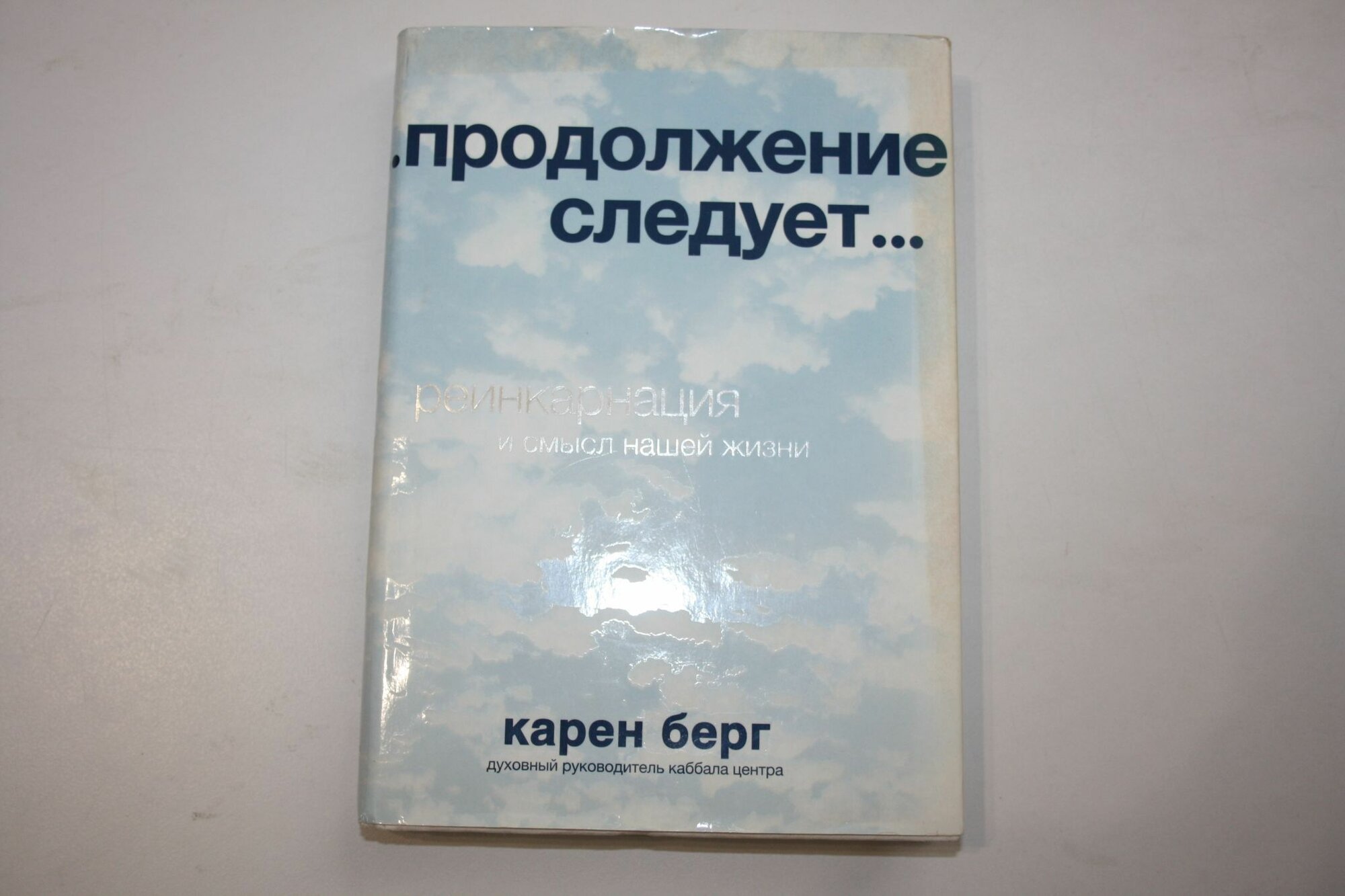 Продолжение следует Реинкарнация и смысл нашей жизни