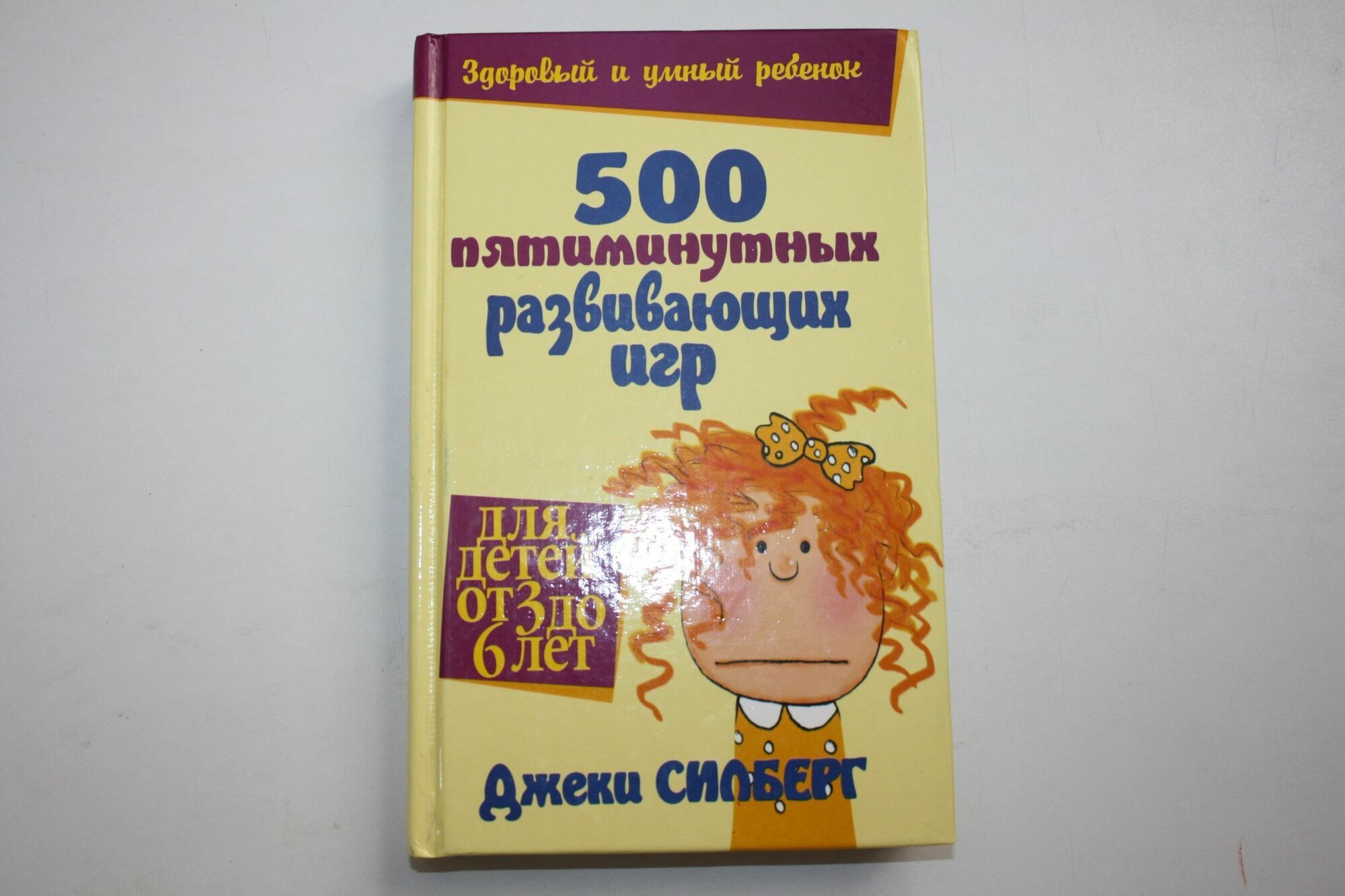 500 пятиминутных развивающих игр для детей от 3 до 6 лет