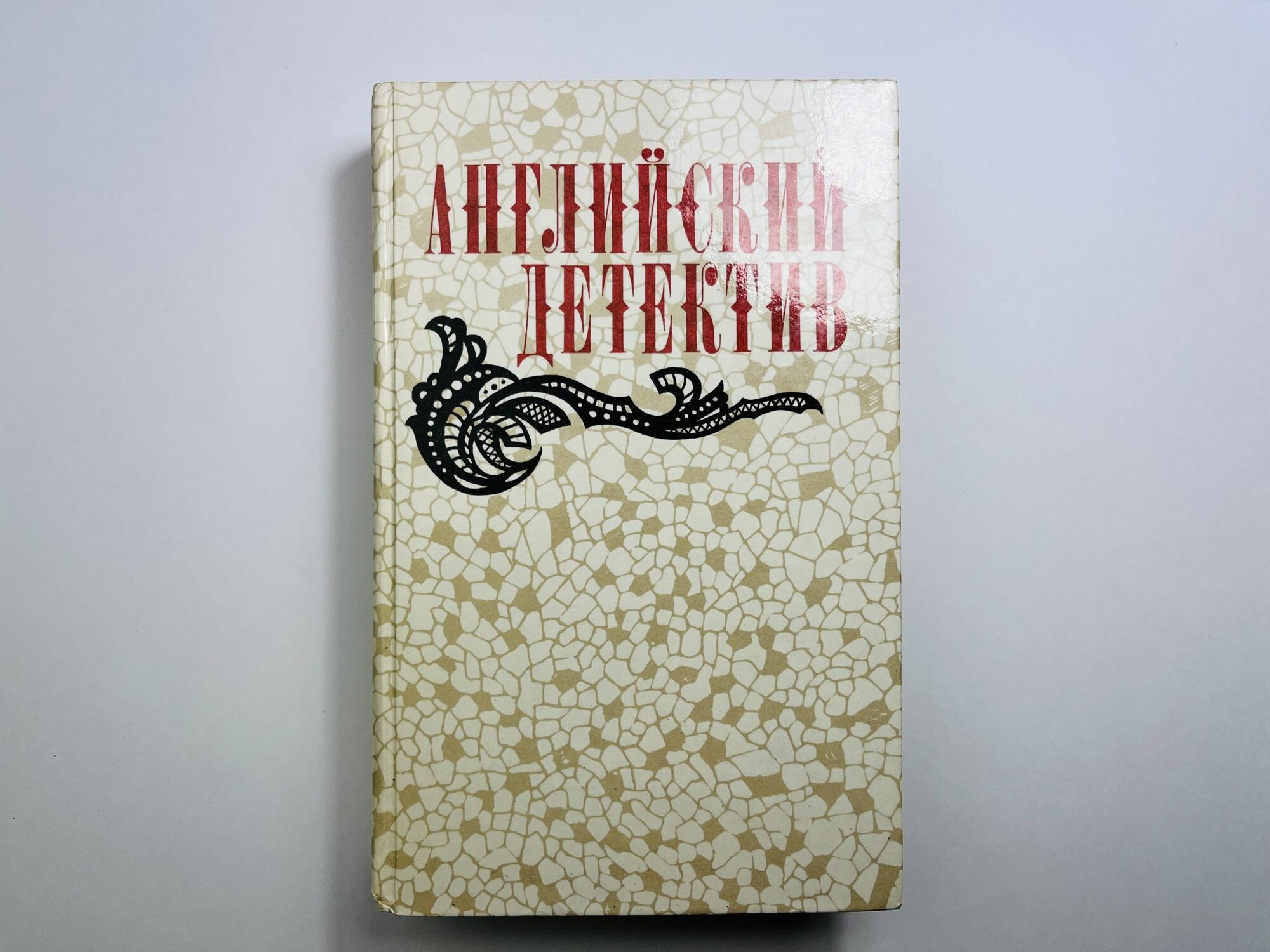 Английский детектив. Смерть под парусом. Ведомство страха. Фаворит