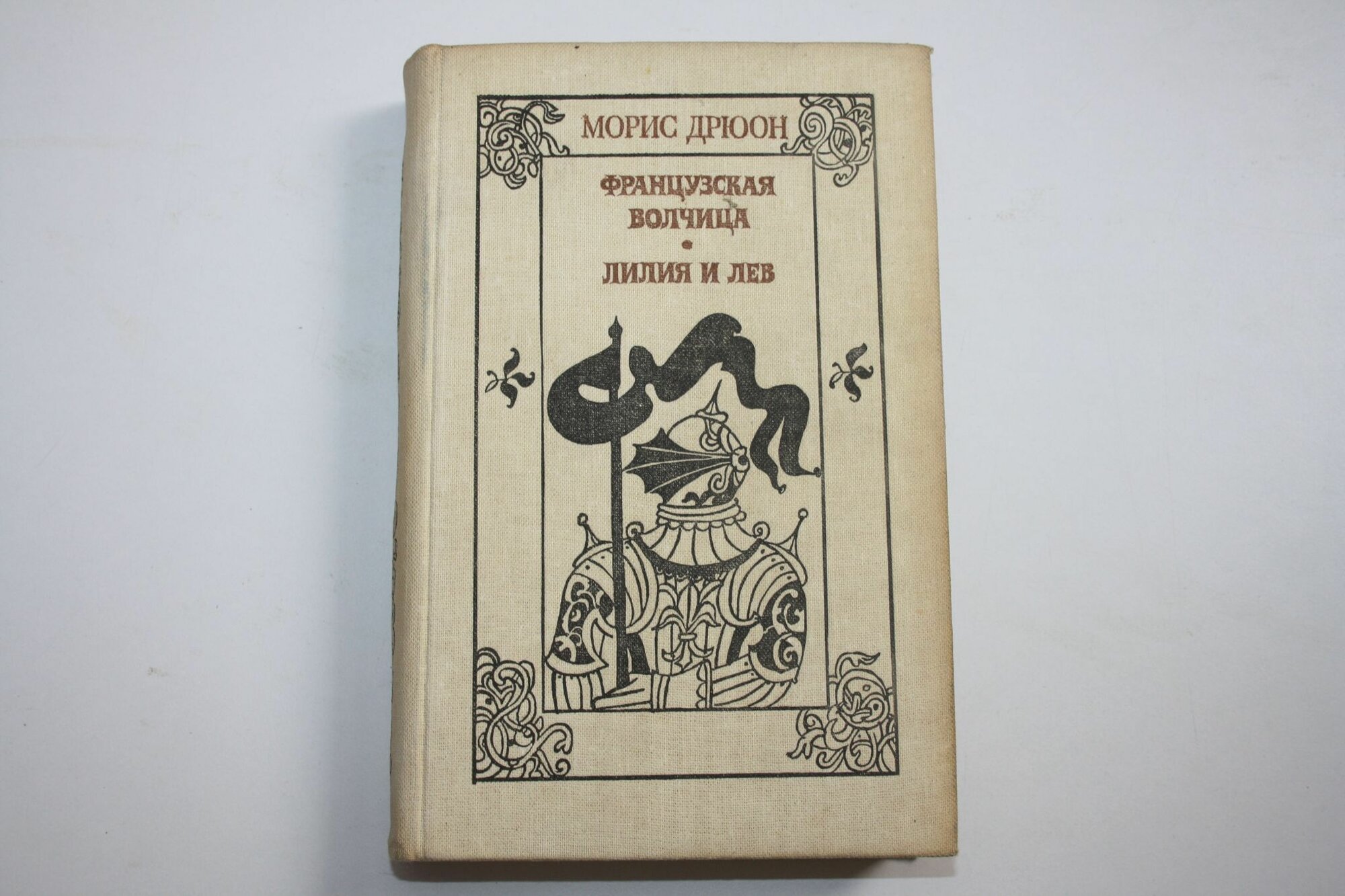 Французская волчица. Лилия и лев. Романы