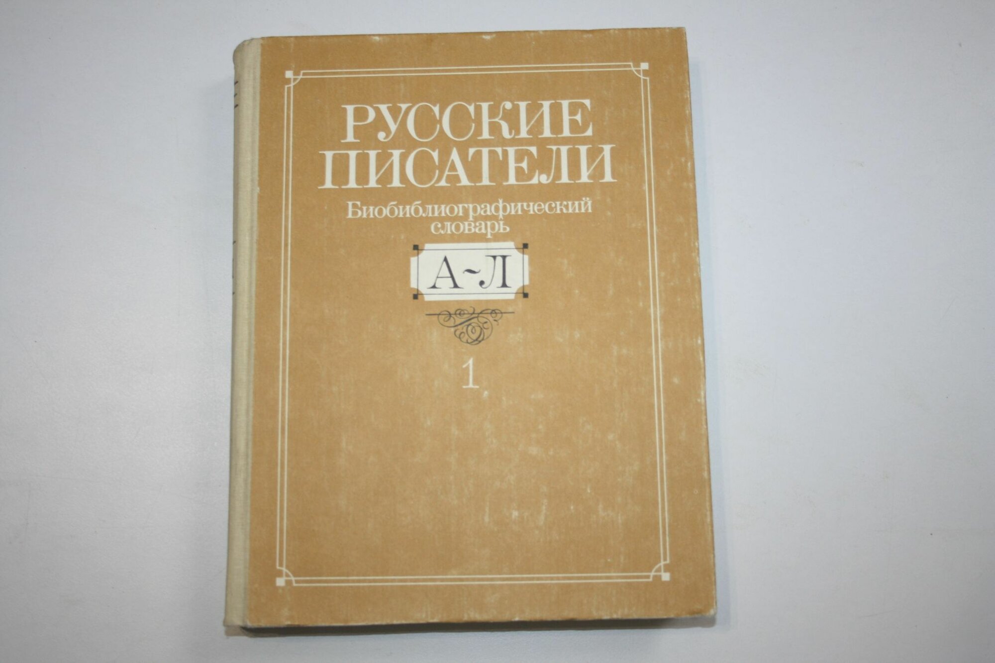 Русские писатели. Библиографический словарь. В двух частях (книгах). Часть 1. А-Л