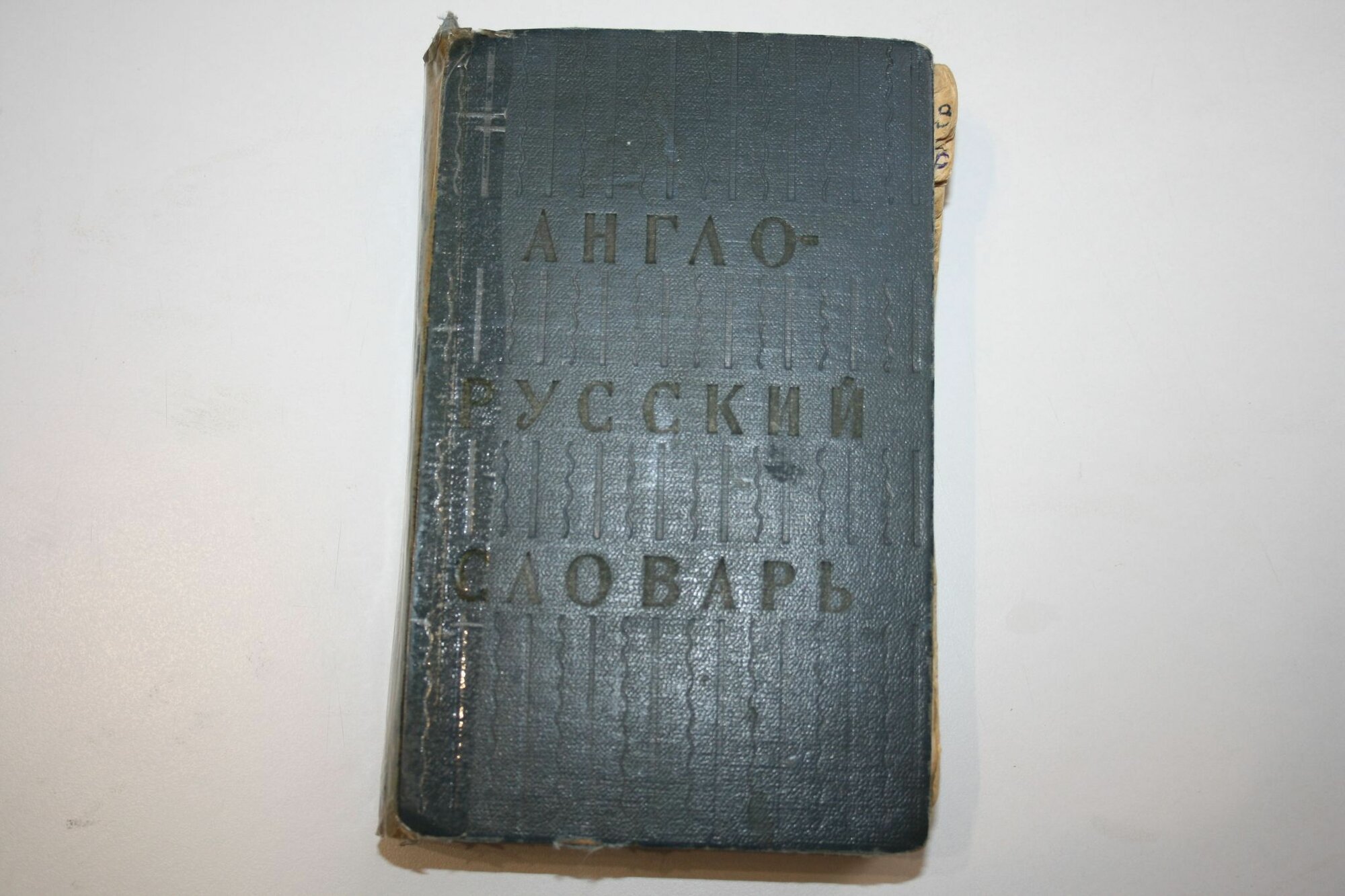 Англо-русский словарь