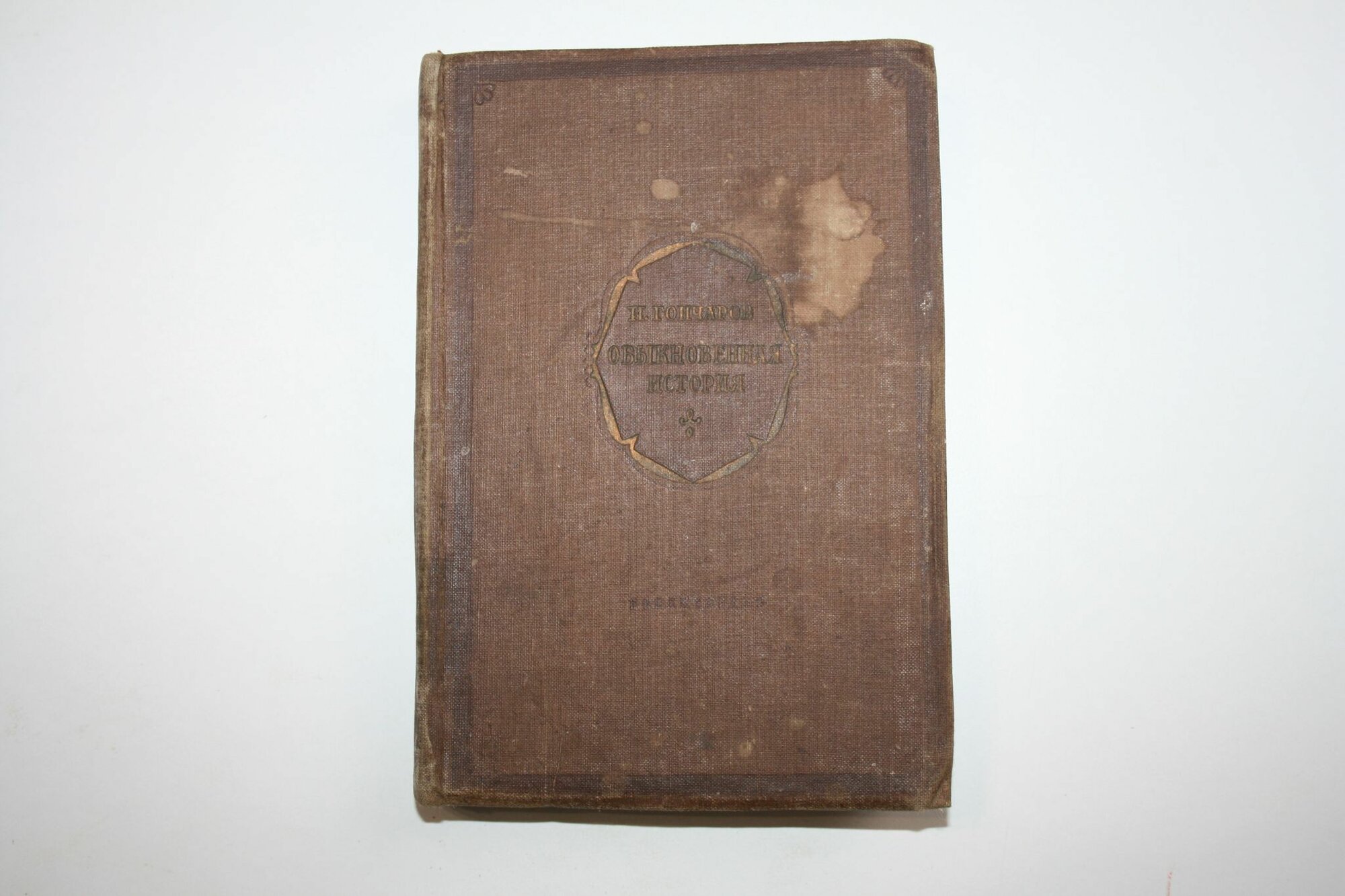 Обыкновенная история. Роман в двух частях