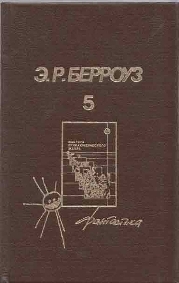 Э. Р. Берроуз. Собрания сочинений в пяти томах. Том 5