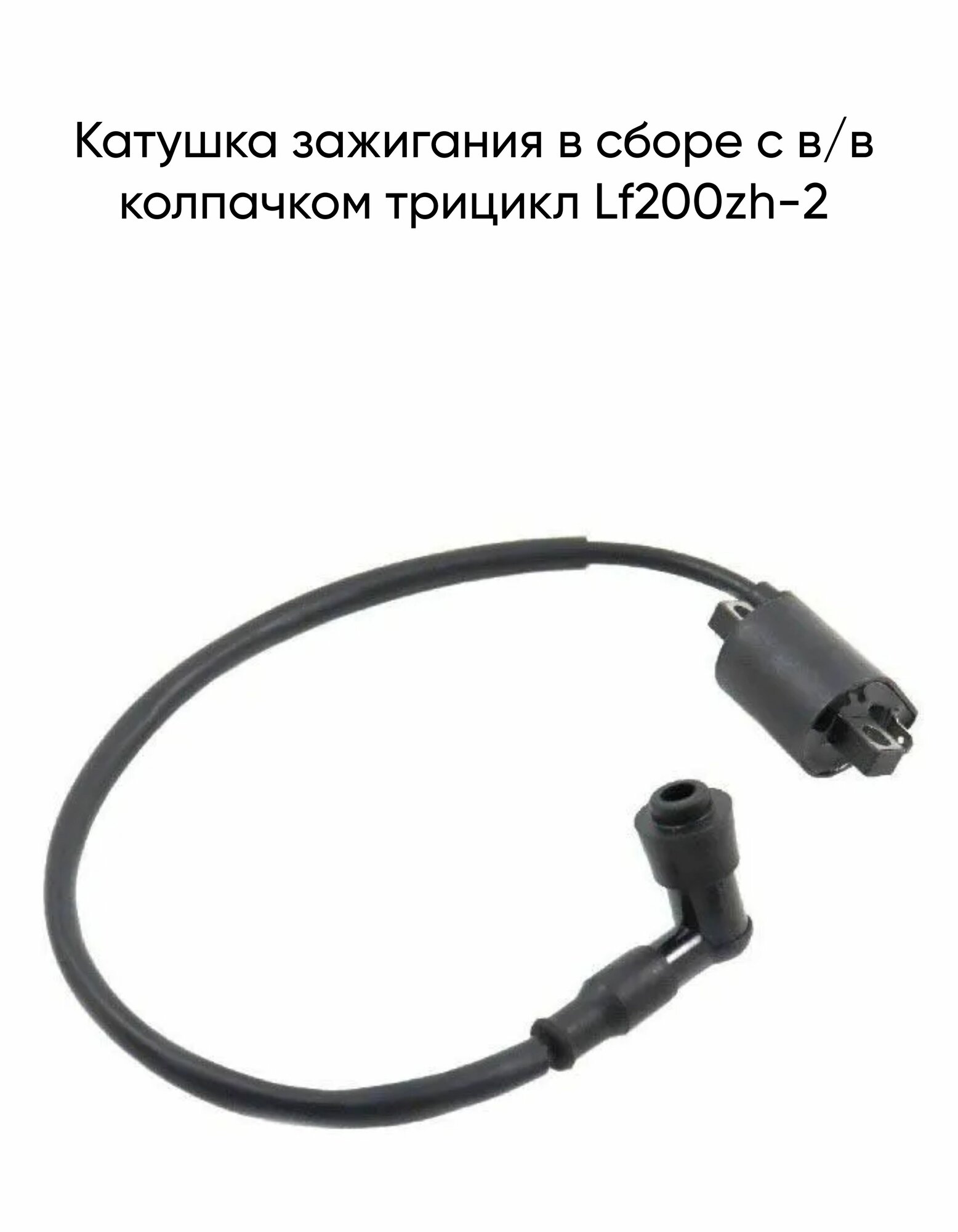 Катушка зажигания в сборе с высоковольтным колпачком грузового трицикла LIFAN LF200ZH-2