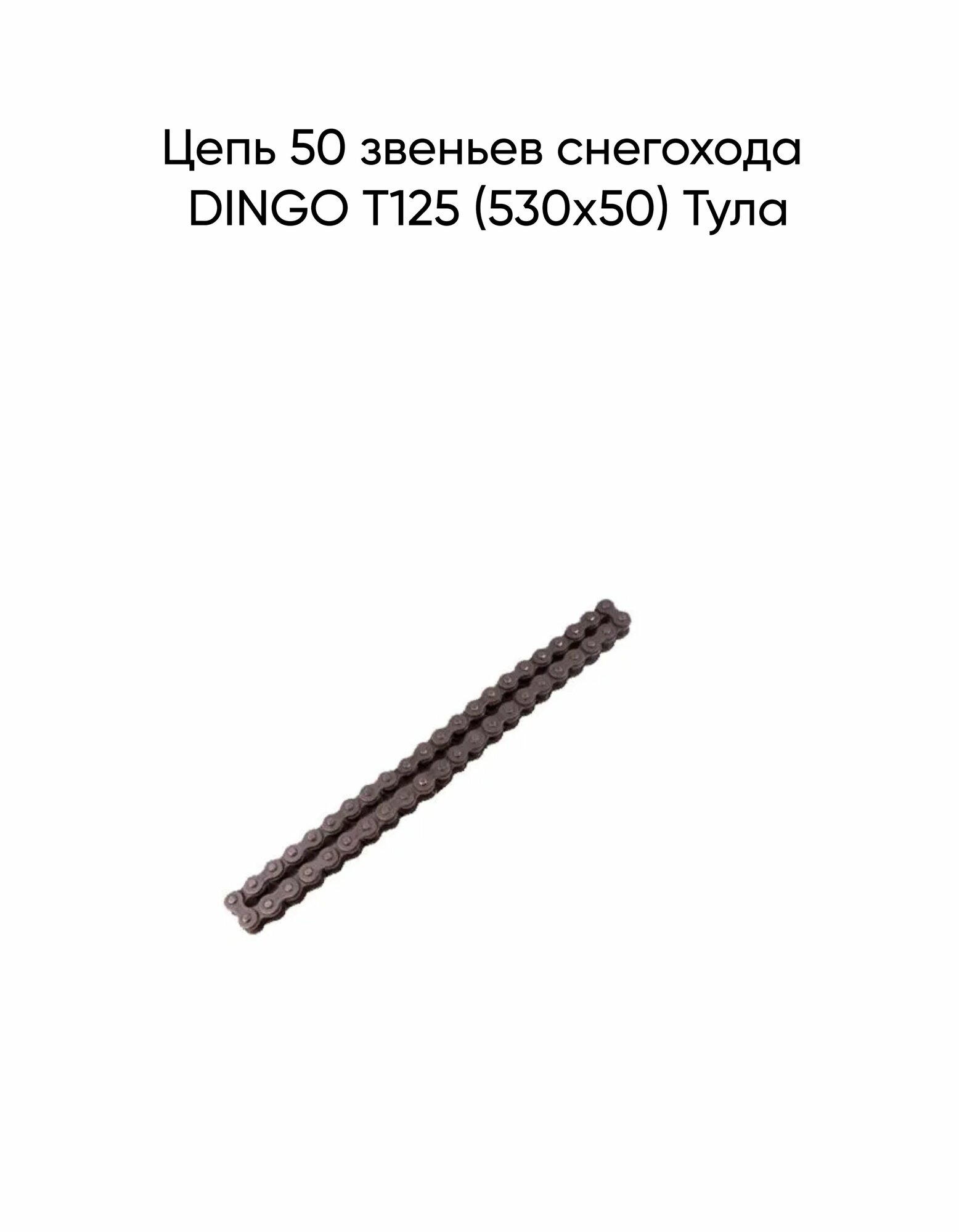 Цепь 50 звеньев снегохода DINGO T125 (530х50) Тула