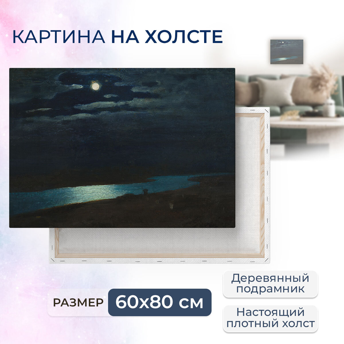 Картина на холсте, репродукция / Куинджи Архип - Путь в ночи / Размер 60 x 80 см
