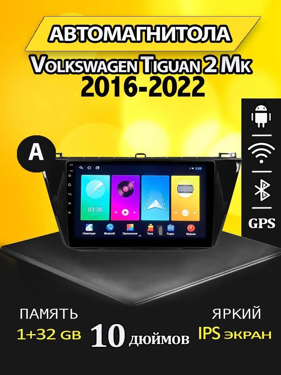 Магнитола Volkswagen Tiguan MK2 1/32GB