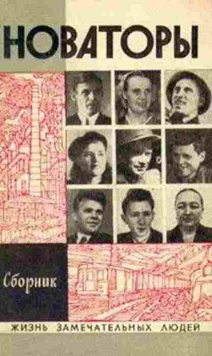 Новаторы. Сборник