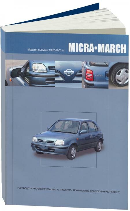 Руководство по ремонту NISSAN MICRA, MARCH, с 1992 по 2002 г, бензин, изд Автонавигатор, 5984100312 россия 5-98410-031-2