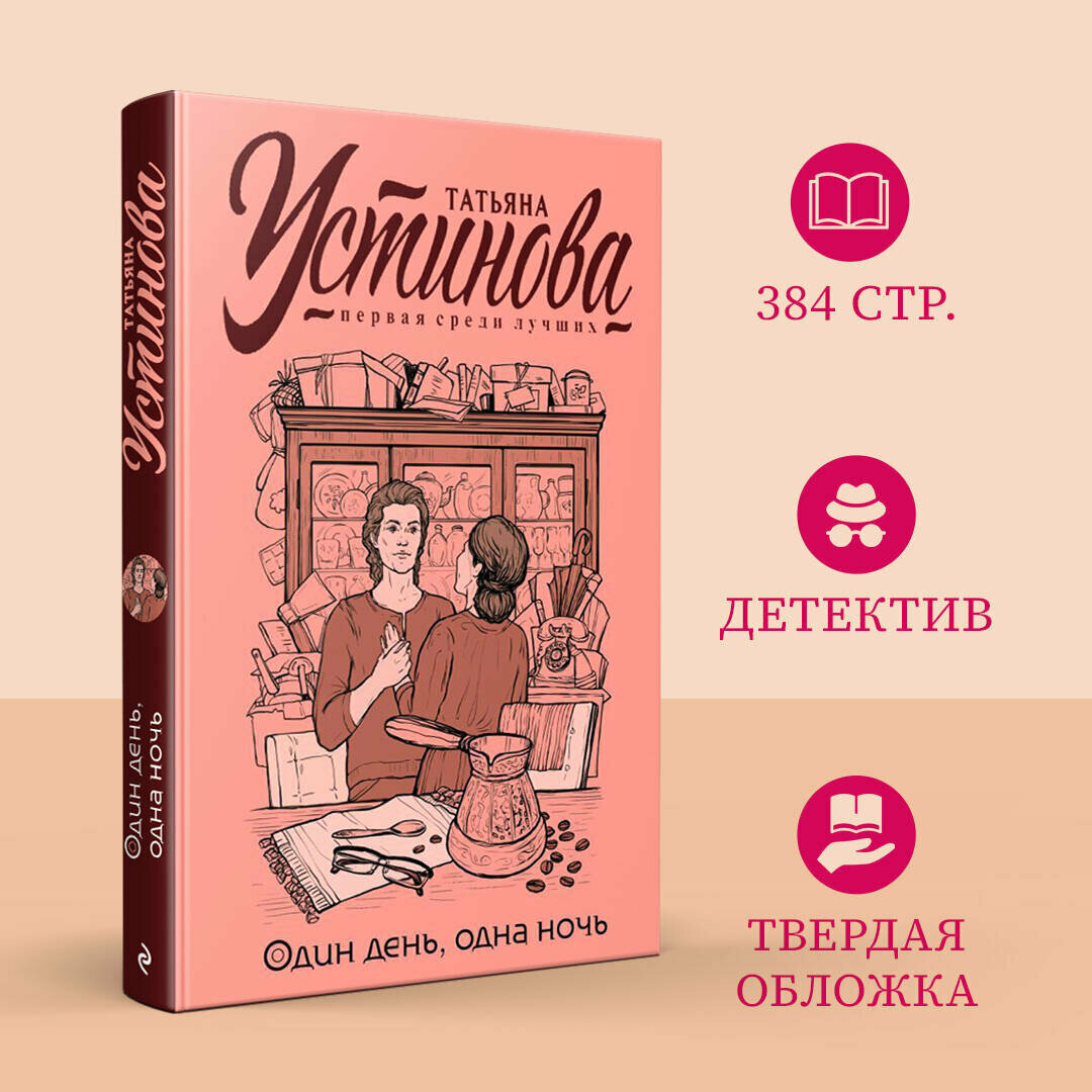 Устинова Т. В. Один день, одна ночь