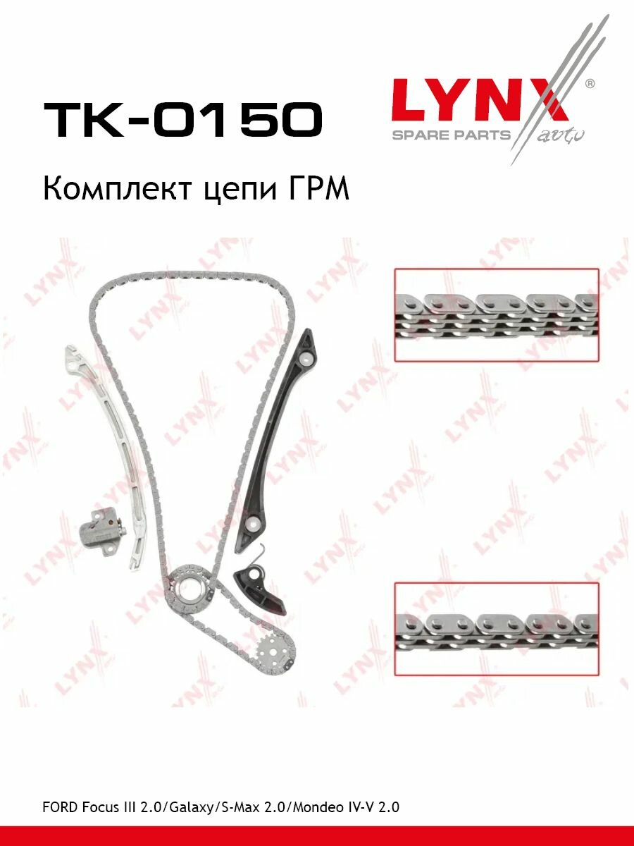 LYNXauto Комплект цепи ГРМ FORD Focus III 2.0 12>/ Galaxy/S-Max 2.0 10>/ Mondeo IV-V 2.0 10>