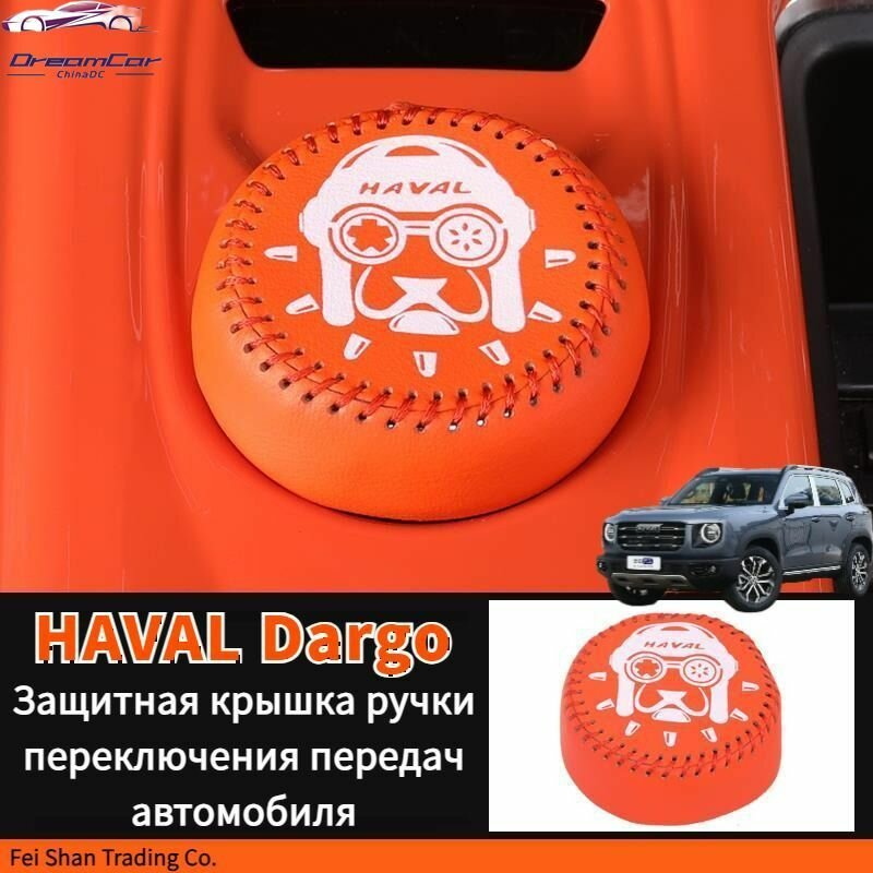 Защитная крышка ручки переключения передач HAVAL Dargo — автозапчасть для защиты и обновления салона автомобиля