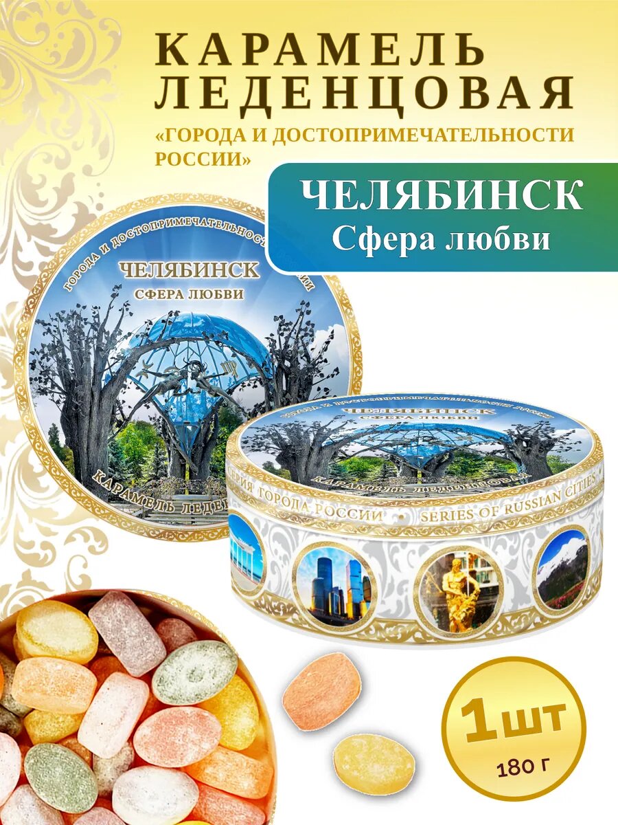 Карамель леденцовая Woodenking "Челябинск - сфера любви", сувенирная, в жестяной банке, 1 шт