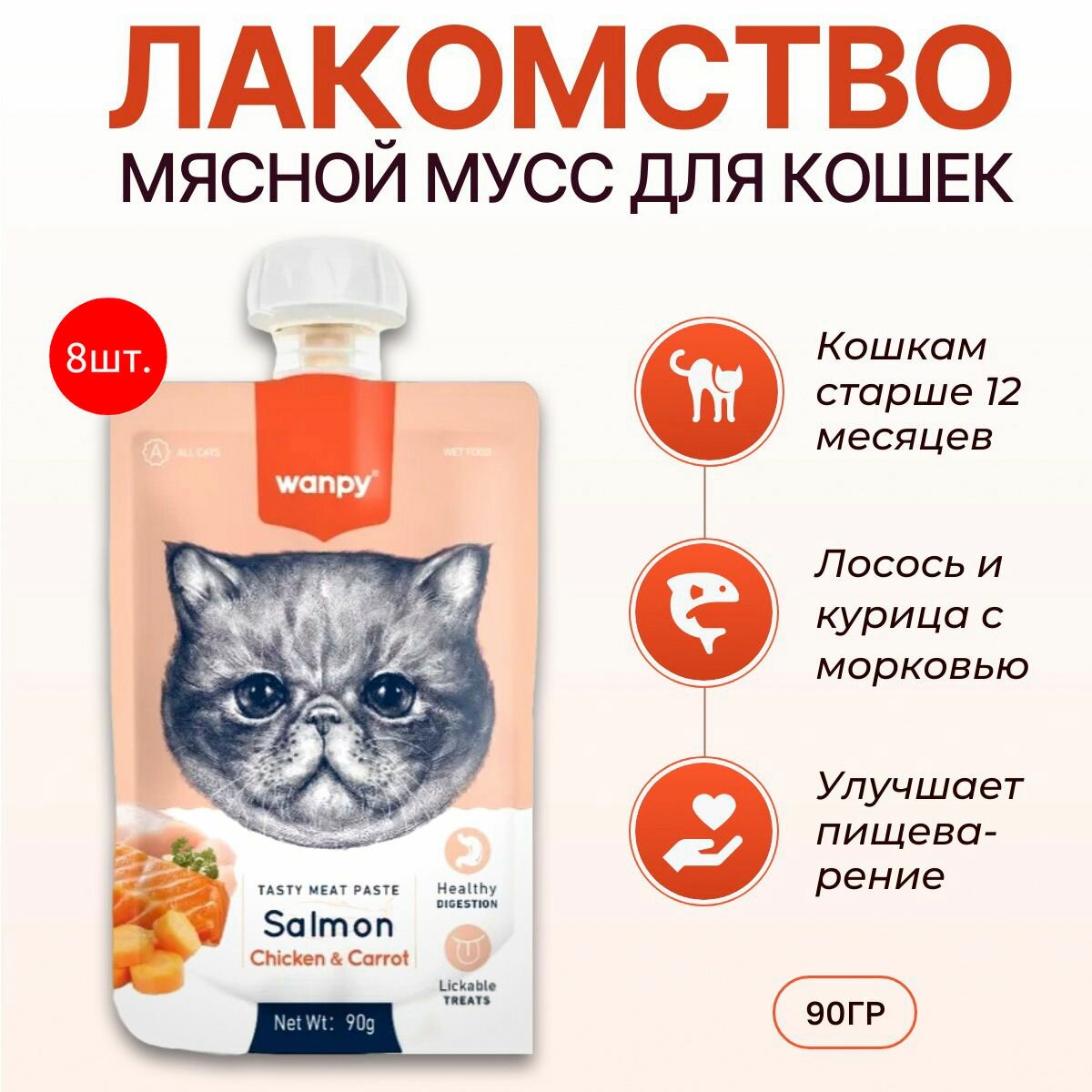 Лакомство Wanpy Cat 720 г (8 упаковок по 90 грамм) для кошек Мясной мусс из лосося и курицы с морковью. Ванпи Кэт