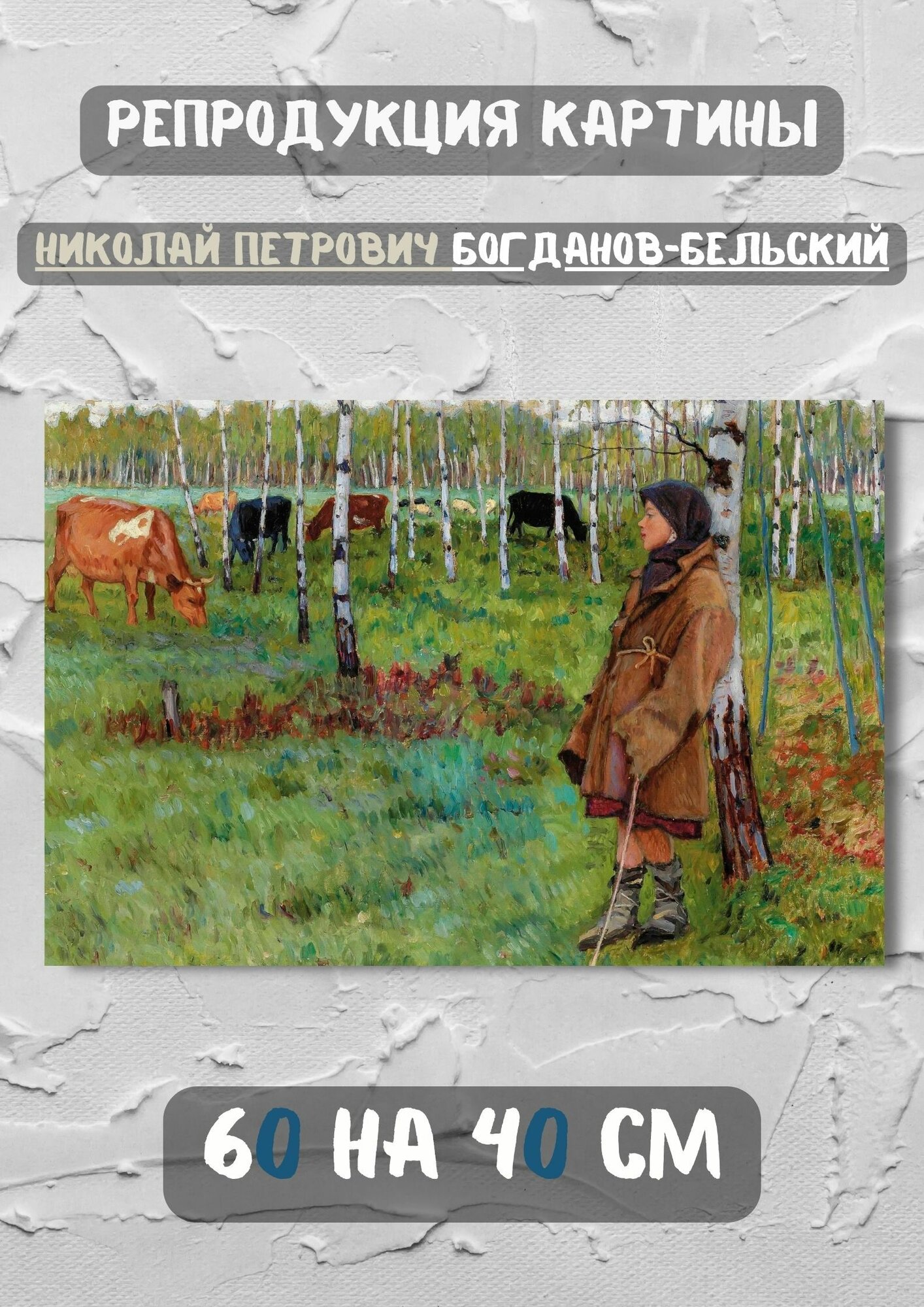 Николай Петрович Богданов-Бельский "Мечтательность среди берез". Картина 60х40 см на холсте