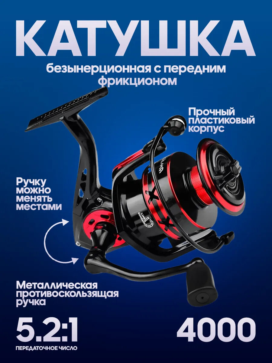 Катушка безынерционная с передним фрикционом, 4000