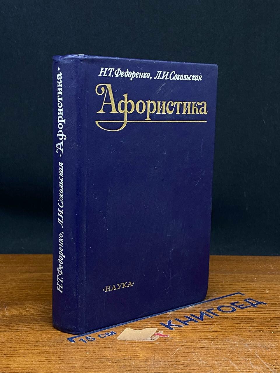 Книга. Афористика 1990 (2042296792120)