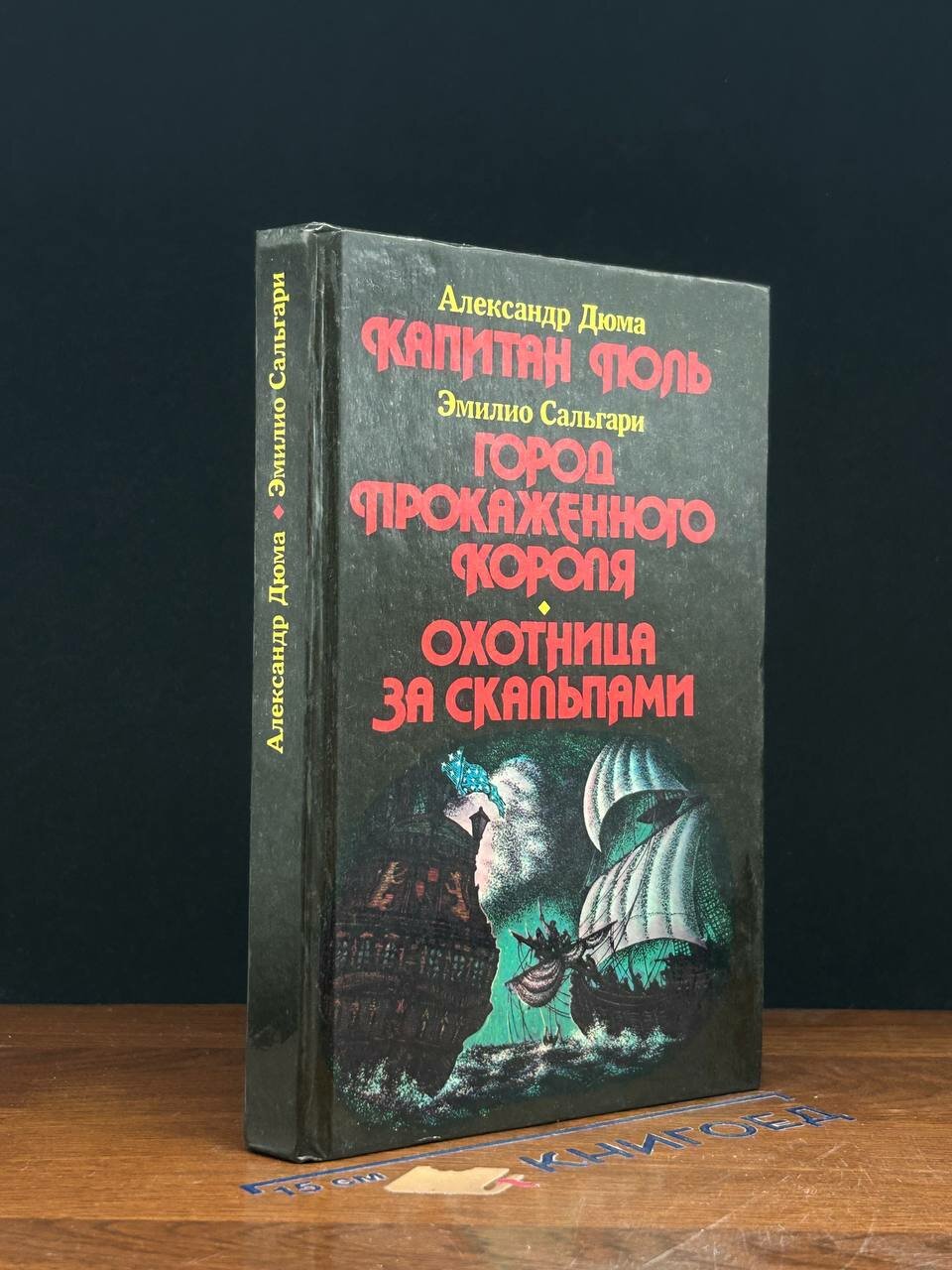 Книга. Капитан Поль. Город прокаженного короля 1992 (2042334643940)