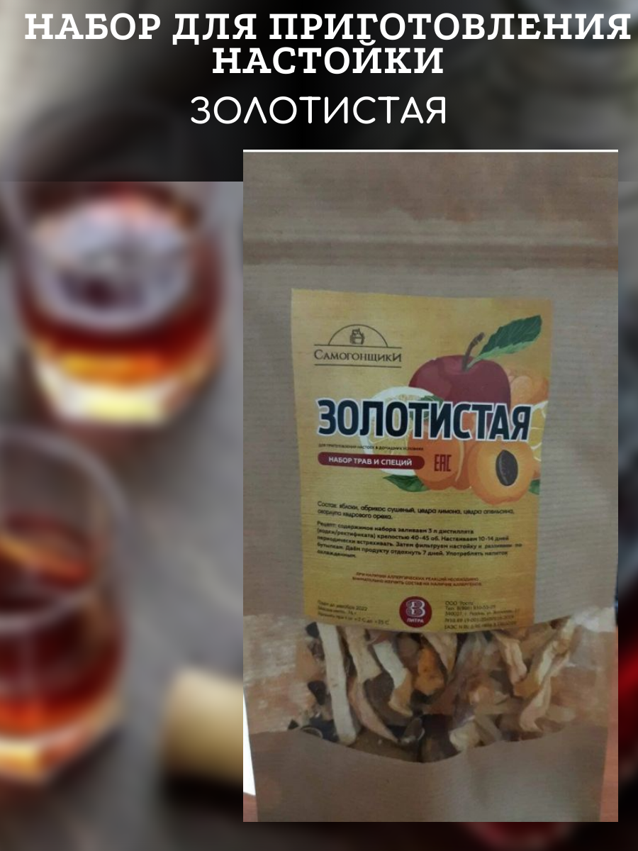 Набор трав и специй "Золотистая", для самогона, дой-пак, 50г