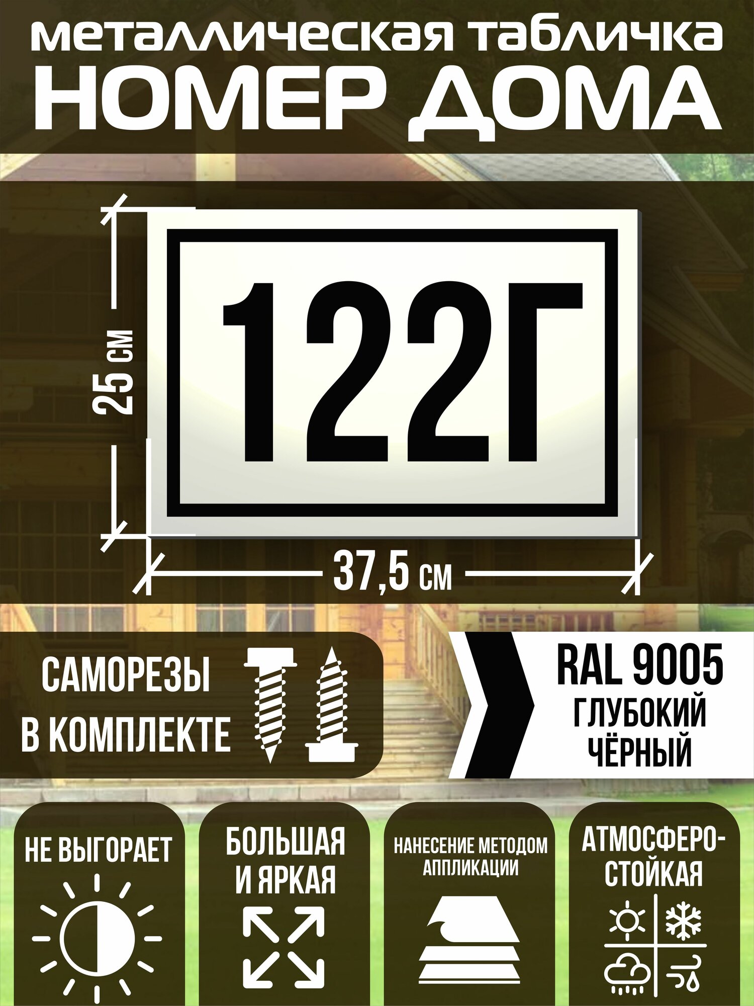 Адресная табличка на дом с номером 122г RAL 9005 черная