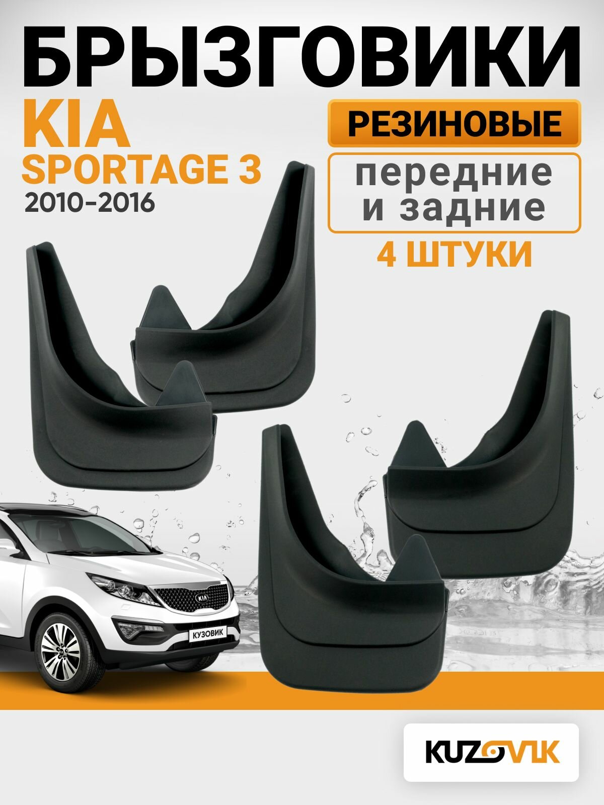 Брызговики для Киа Спортейдж 3 Kia Sportage 3 (2010-2016) передние + задние резиновые комплект 4 штуки