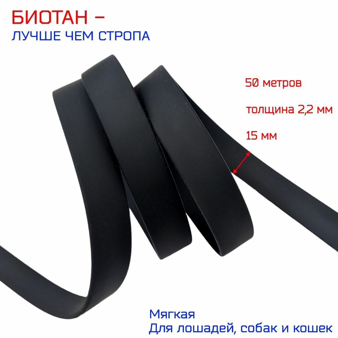 Лента - стропа биотановая черного цвета, шириной 1,5 см, 50 метров, для поводков, ошейников и сбруй