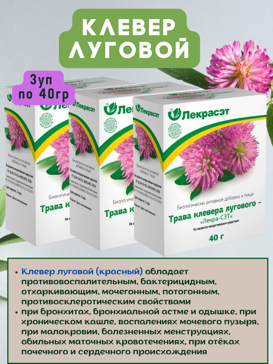 Лекра-сэт Клевер луговой измельченный 3уп по 40гр